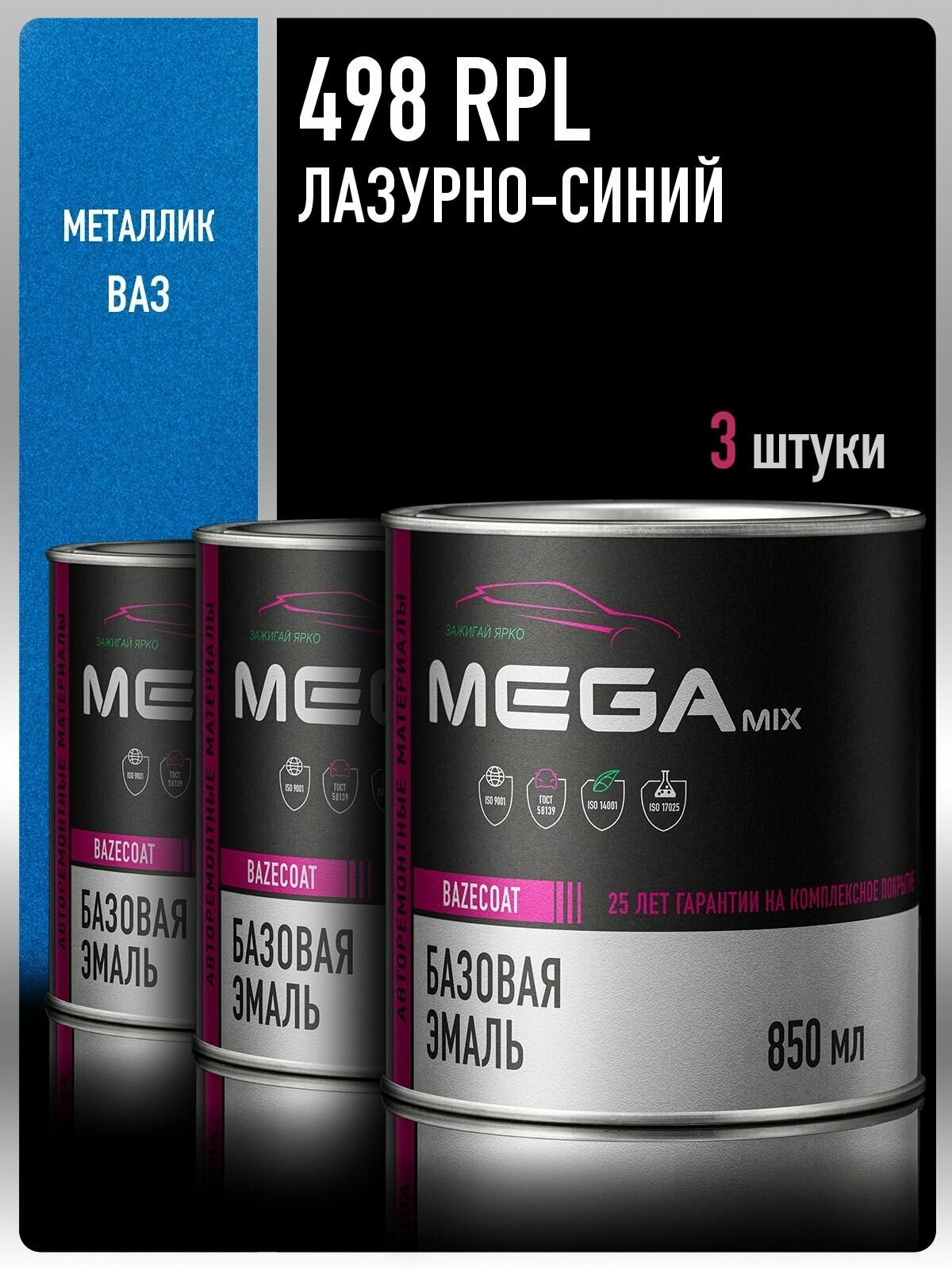Базовая эмаль Лазурно-синий 498 металлик, 850 мл. - 3 шт, Краска автомобильная, базисная под лак, MEGAMIX