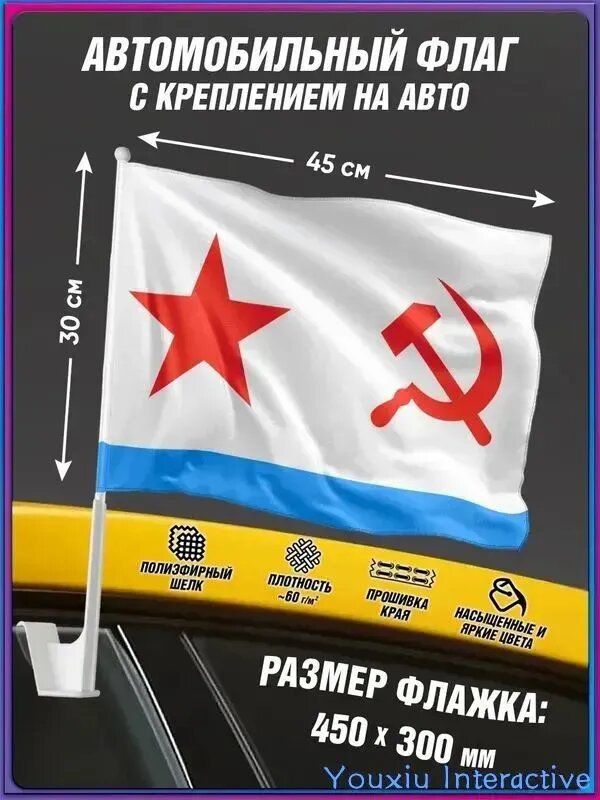 Автомобильный флаг ВМФ СССР с креплением / флаг ВМФ советский на авто / 30x45 см.