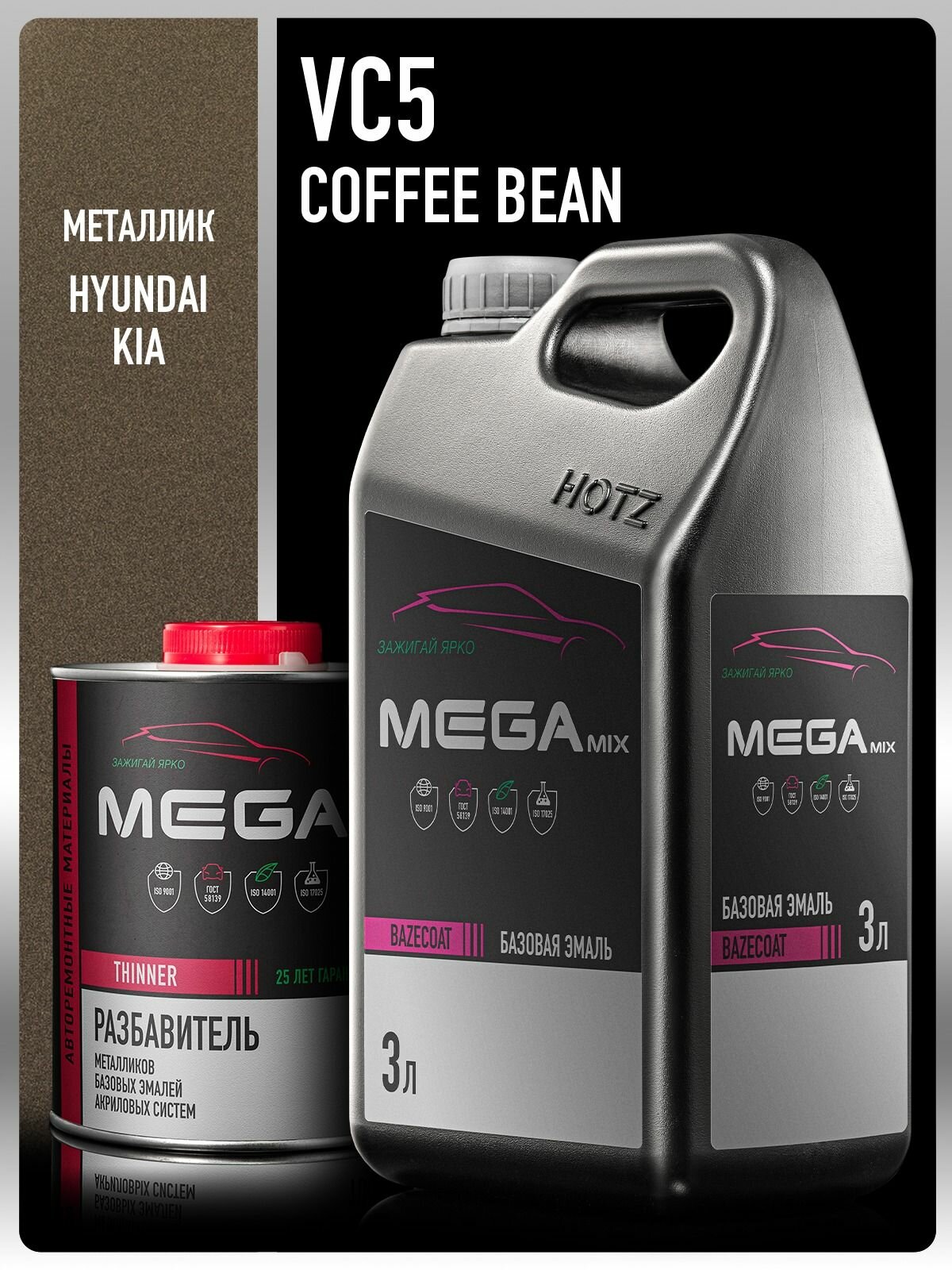 Базовая эмаль Hyundai/KIA Coffee Bean VC5, XN5, Комплект (Эмаль 3 литра + Разбавитель 1 л.), Megamix