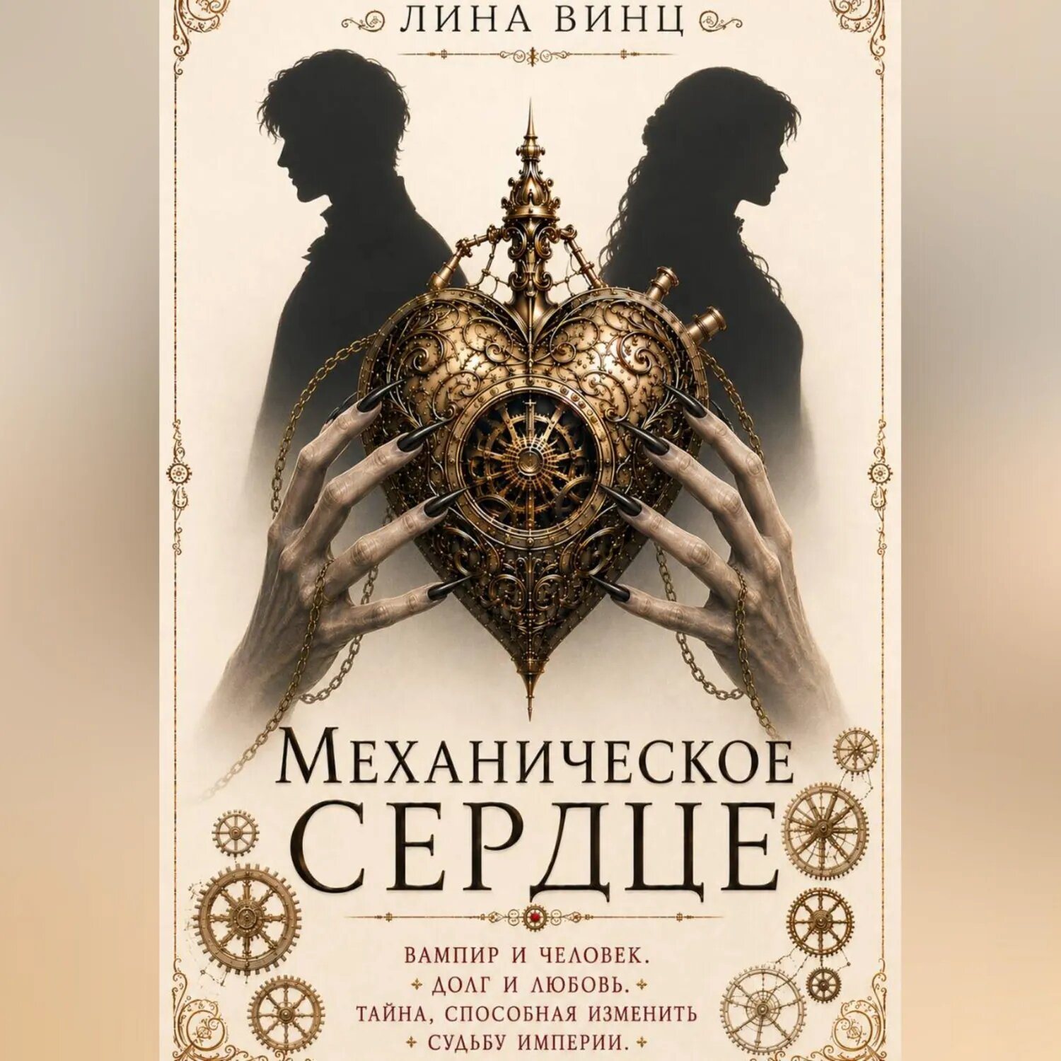 Механическое сердце [Аудиокнига]