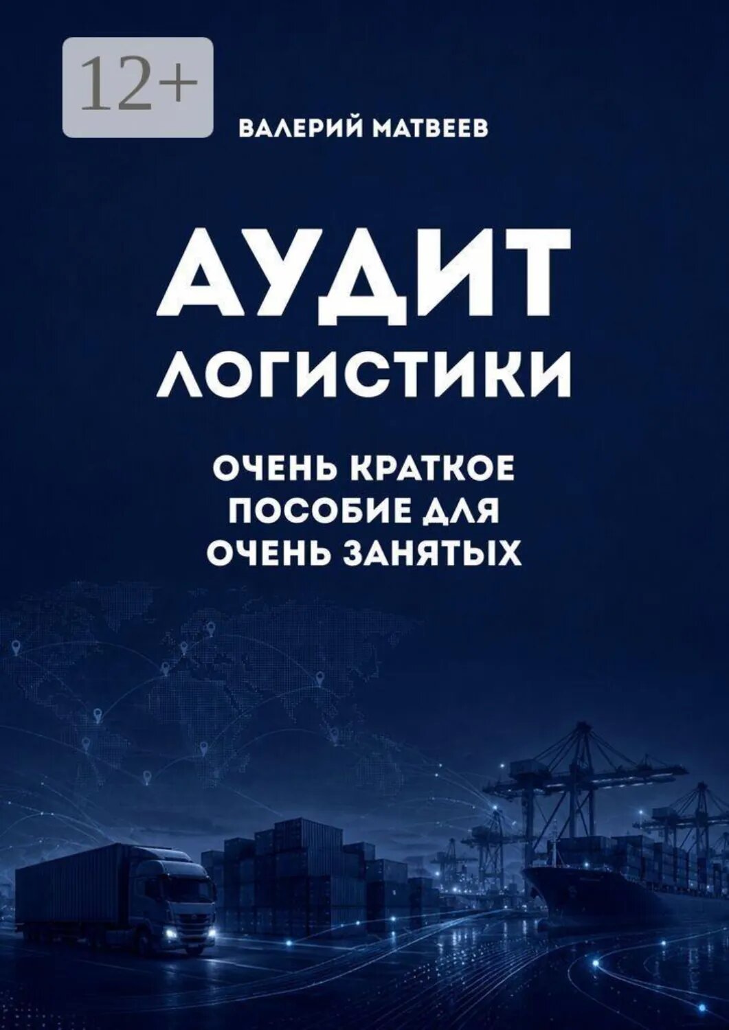 Аудит логистики. Очень краткое пособие для очень занятых [Цифровая книга]