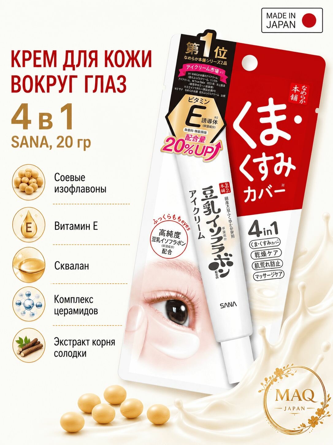 Крем для кожи вокруг глаз с изофлавонами сои SANA Soy Milk Moisture Eye Cream, 20 гр, Япония