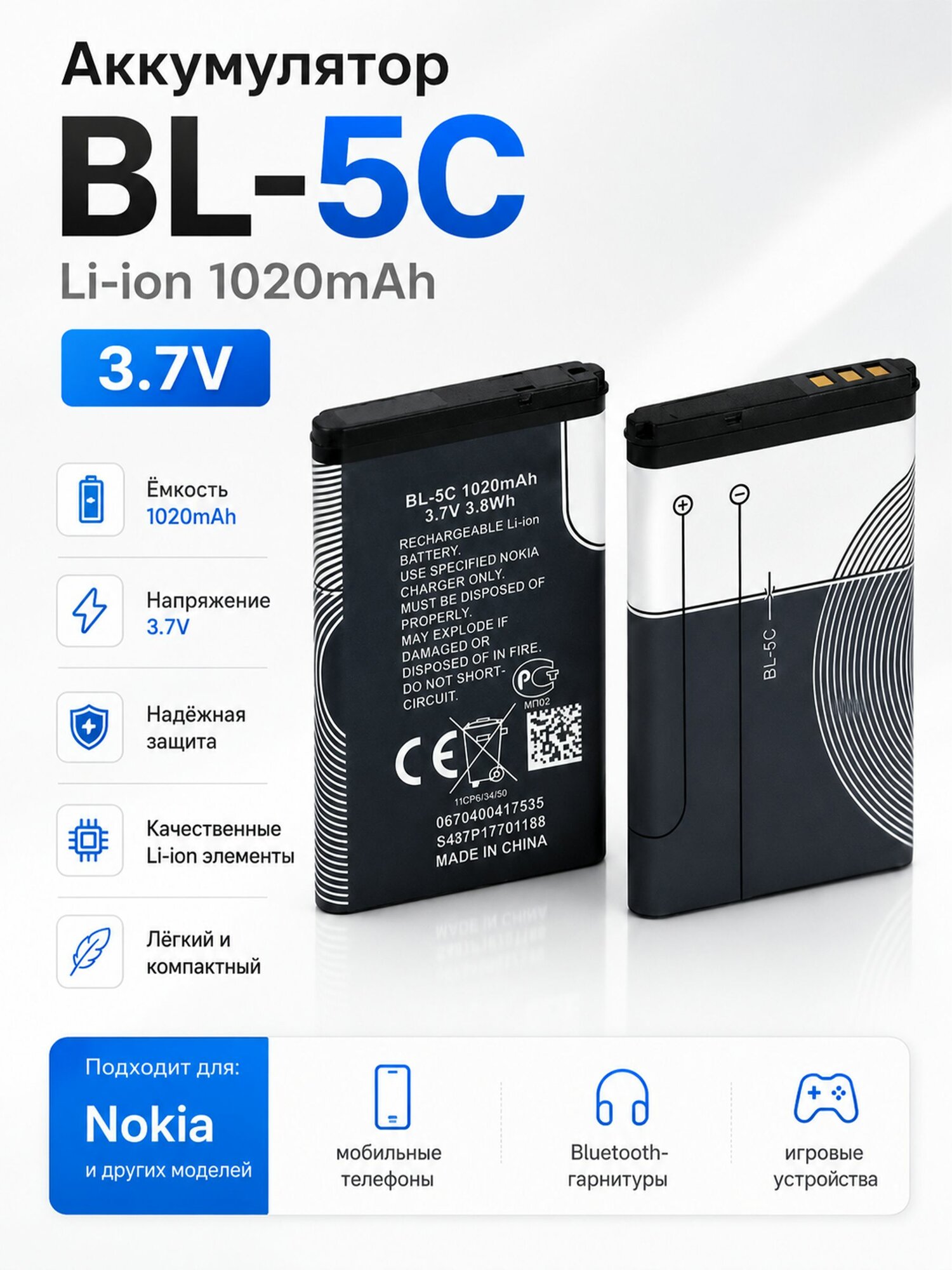 Сменный литий-ионный аккумулятор BL-5C реальной ёмкости 1020 мА ч для телефонов и радиотелефонов