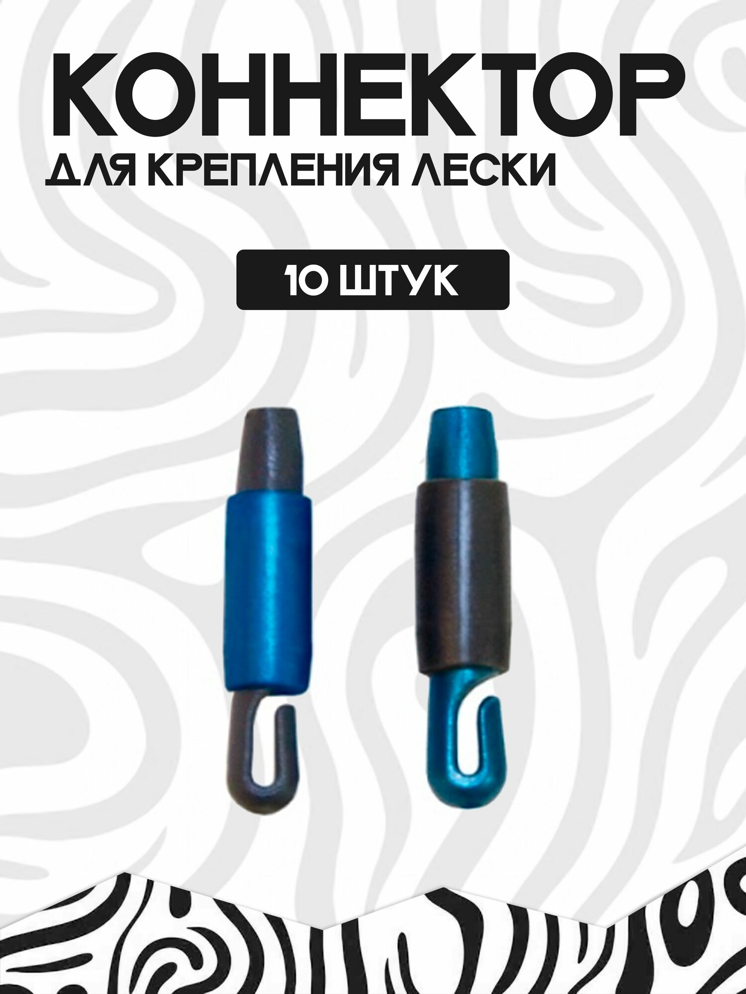 Коннектор рыболовный для крепления лески к удилищу серо-синий перламутр 2.3мм (уп/10шт.)