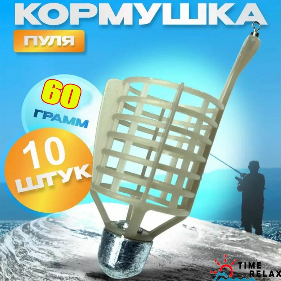 Кормушка для рыбалки, Кормушка фидерная пуля mango 60 гр. 10 штук