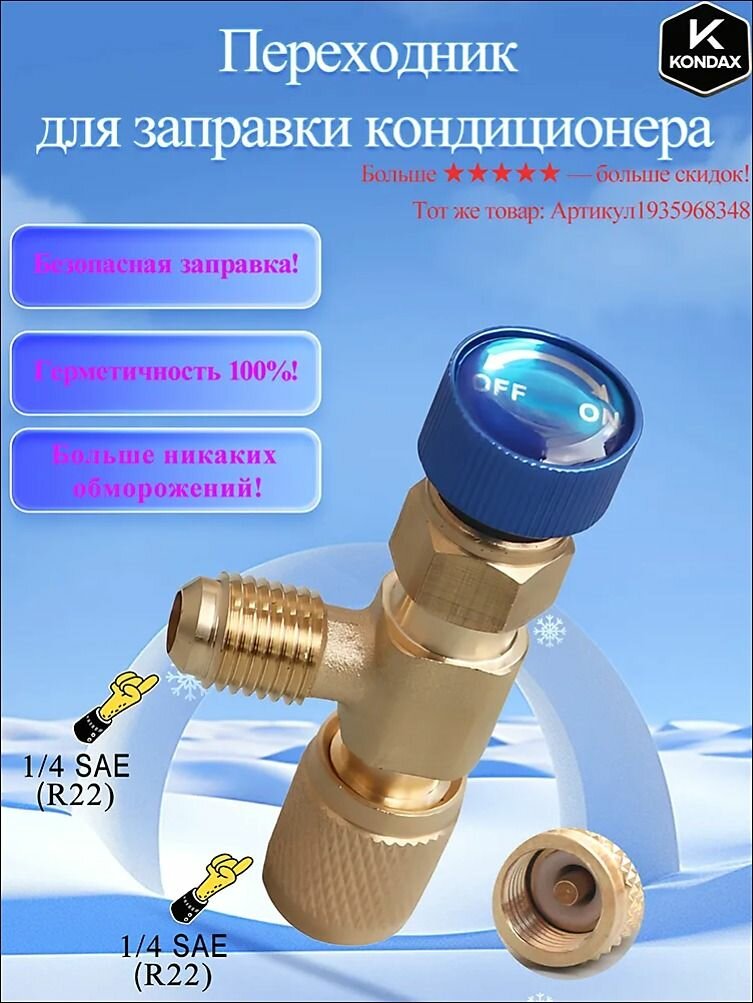 Переходник для заправки кондиционера, вентиль для фреона, штуцер. R22-R22(1/4-1/4)