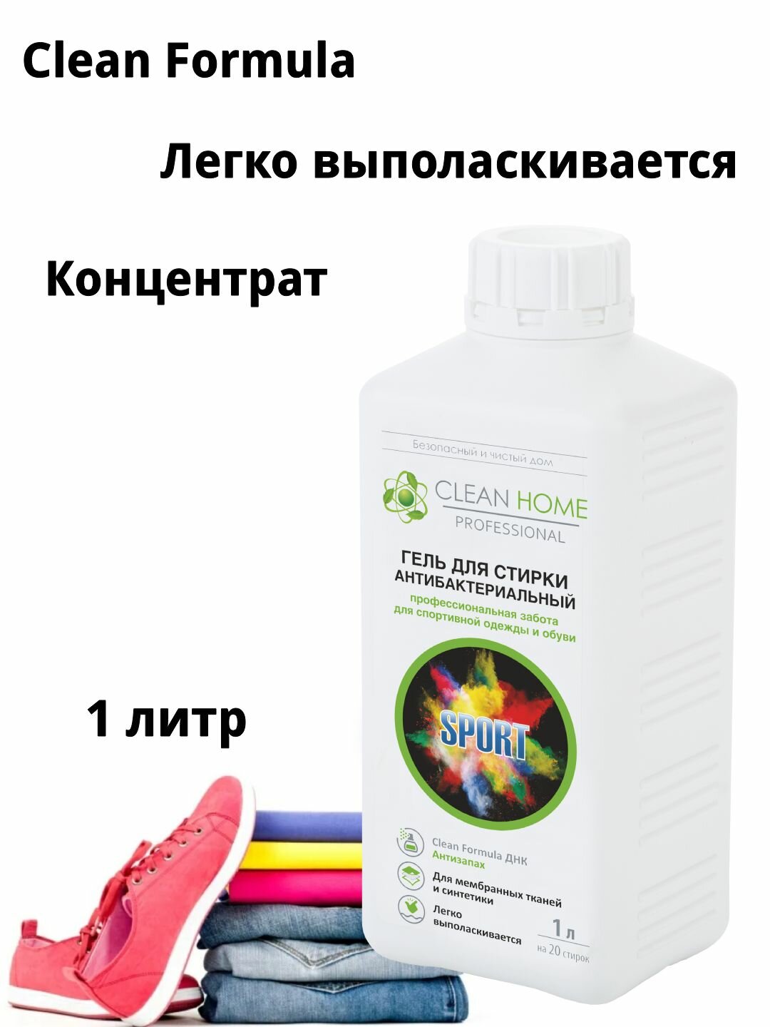 CLEAN HOME Гель для стирки антибактериальный для спортивной одежды и обуви формула "Антизапах" 1л