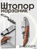 Штопор