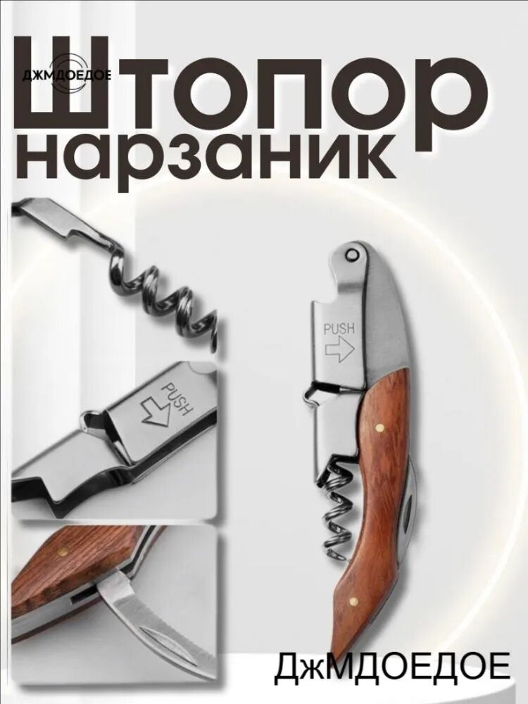 Штопор