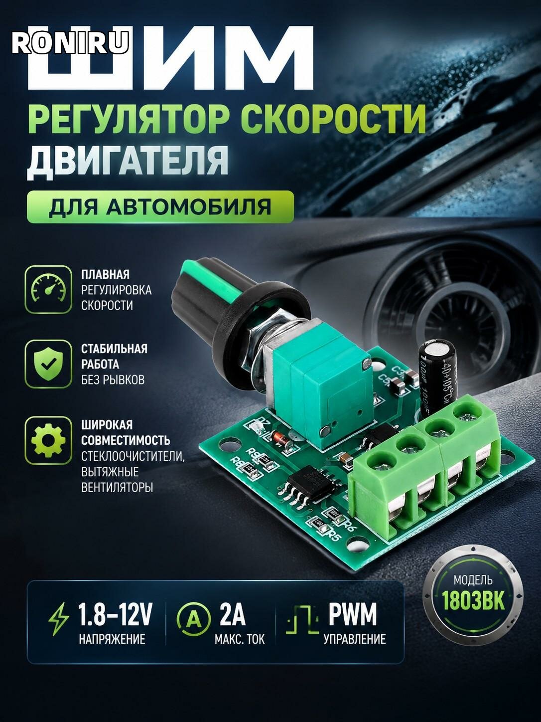 ШИМ регулятор скорости двигателя 1.8–12V 2A (1803BK) для моторчиков стеклоочистителя и вытяжных вентиляторов авто