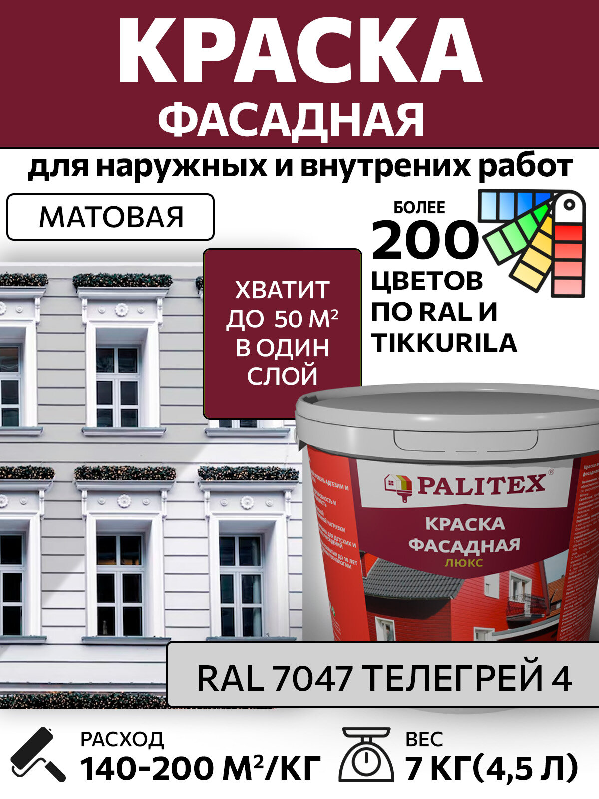 Краска водно-дисперсионная акриловая фасадная PALITEX люкс RAL 7047 Цвет Телегрей 4 7 кг