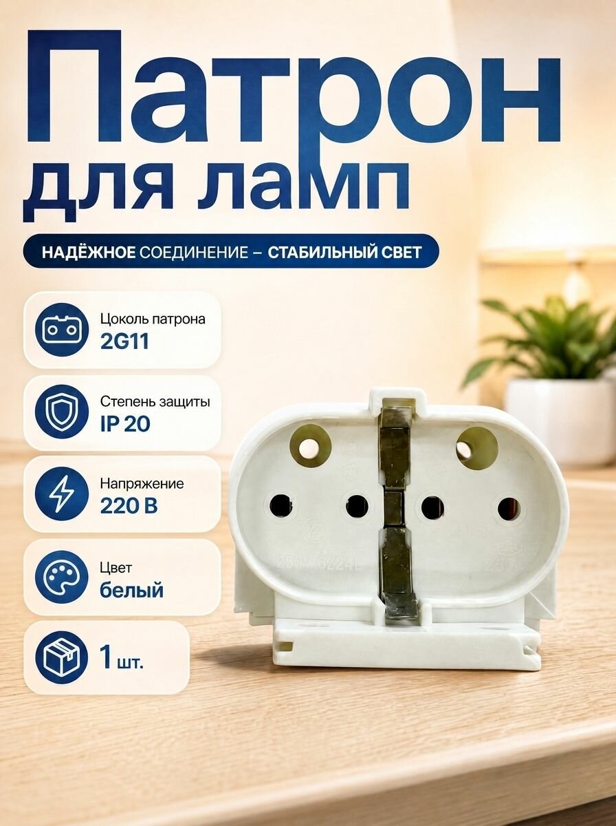 Патрон для лампы 2G11