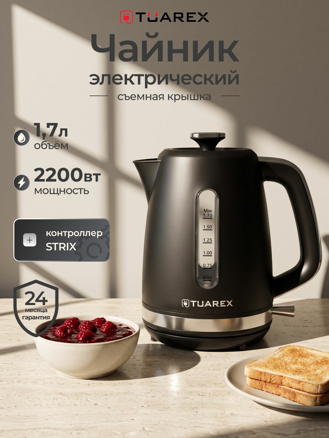 Чайник электрический TUAREX TK-8006, 1,7 литра с фильтром против накипи и автоотключением