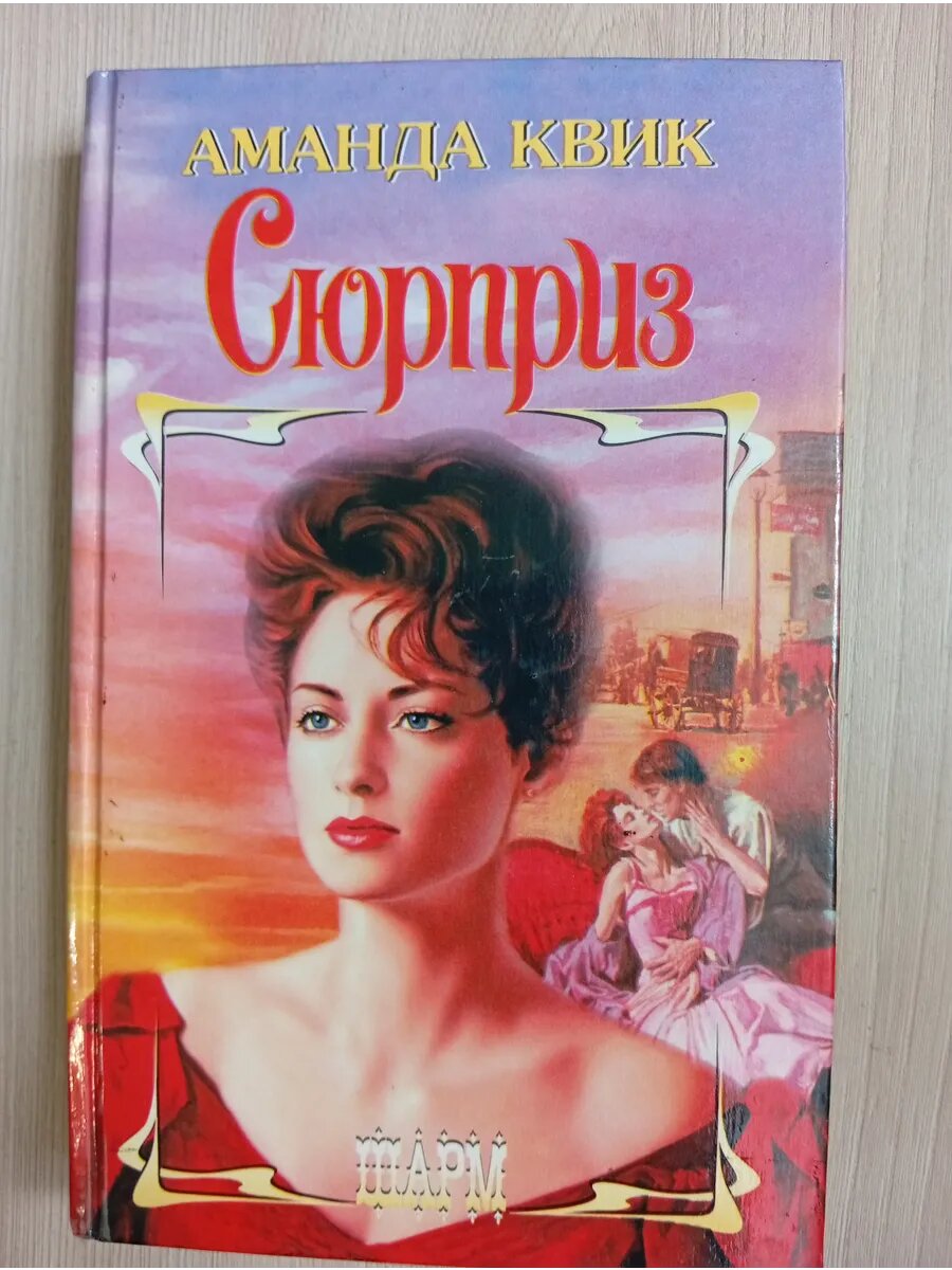 Сюрприз