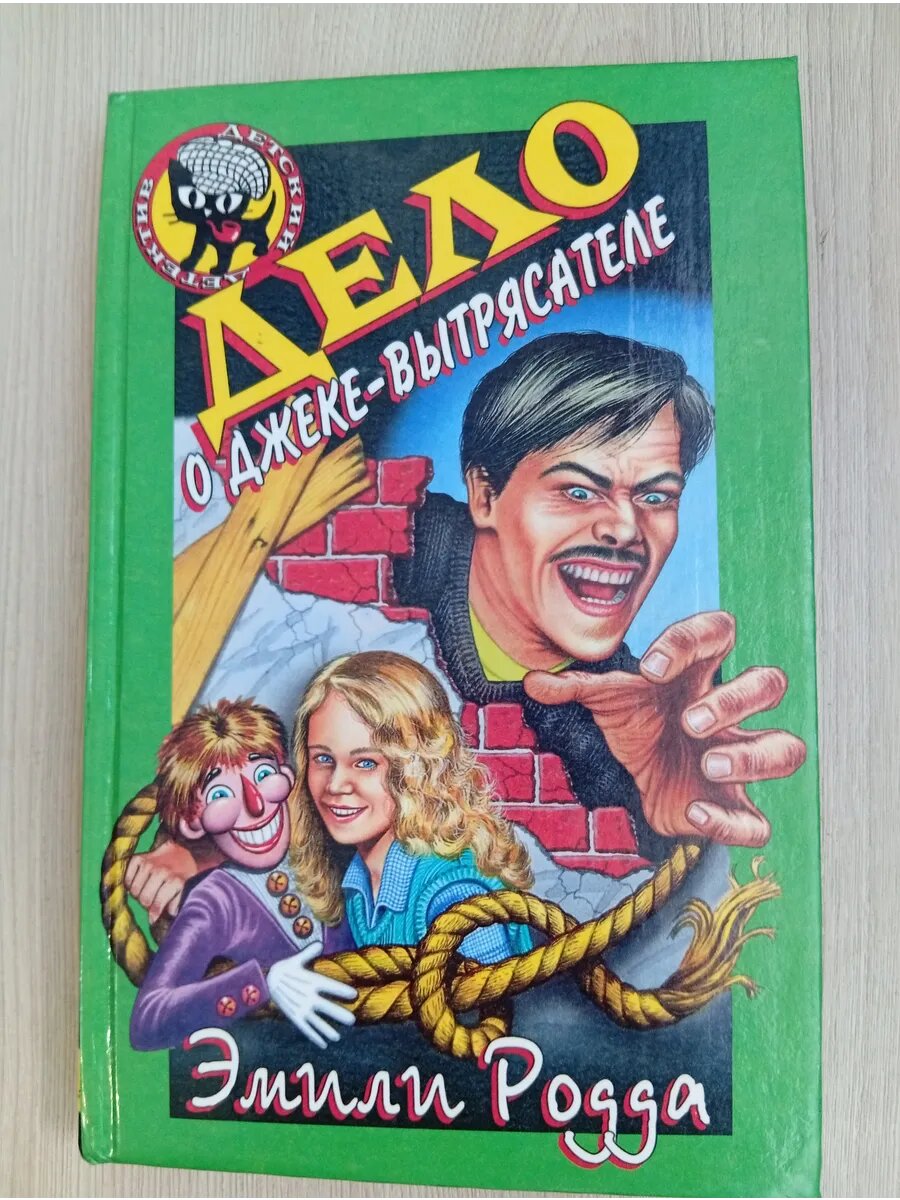 Дело о Джеке- вытрясателе
