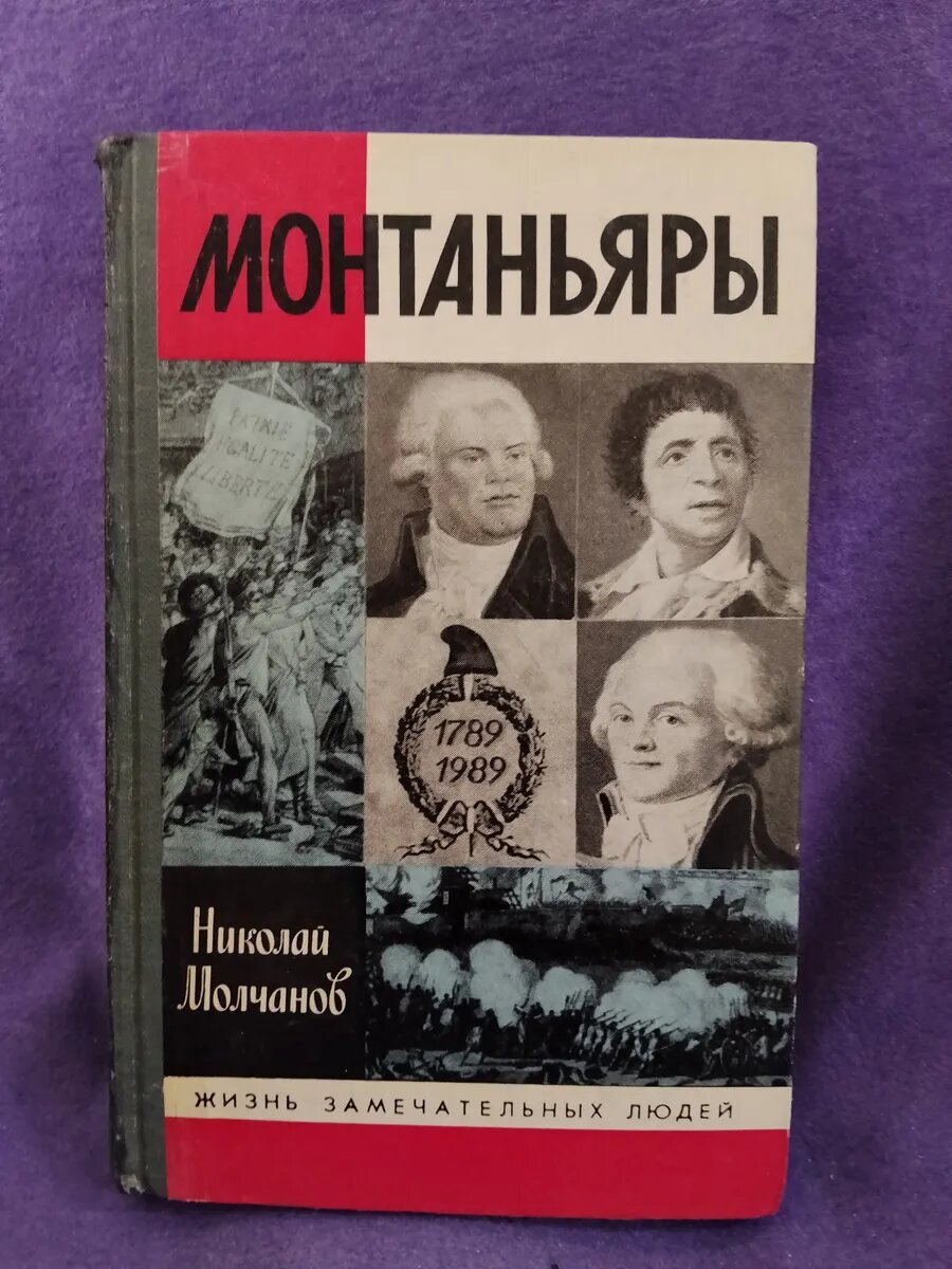 Книга Молчанов Н. Н. " Монтаньяры "