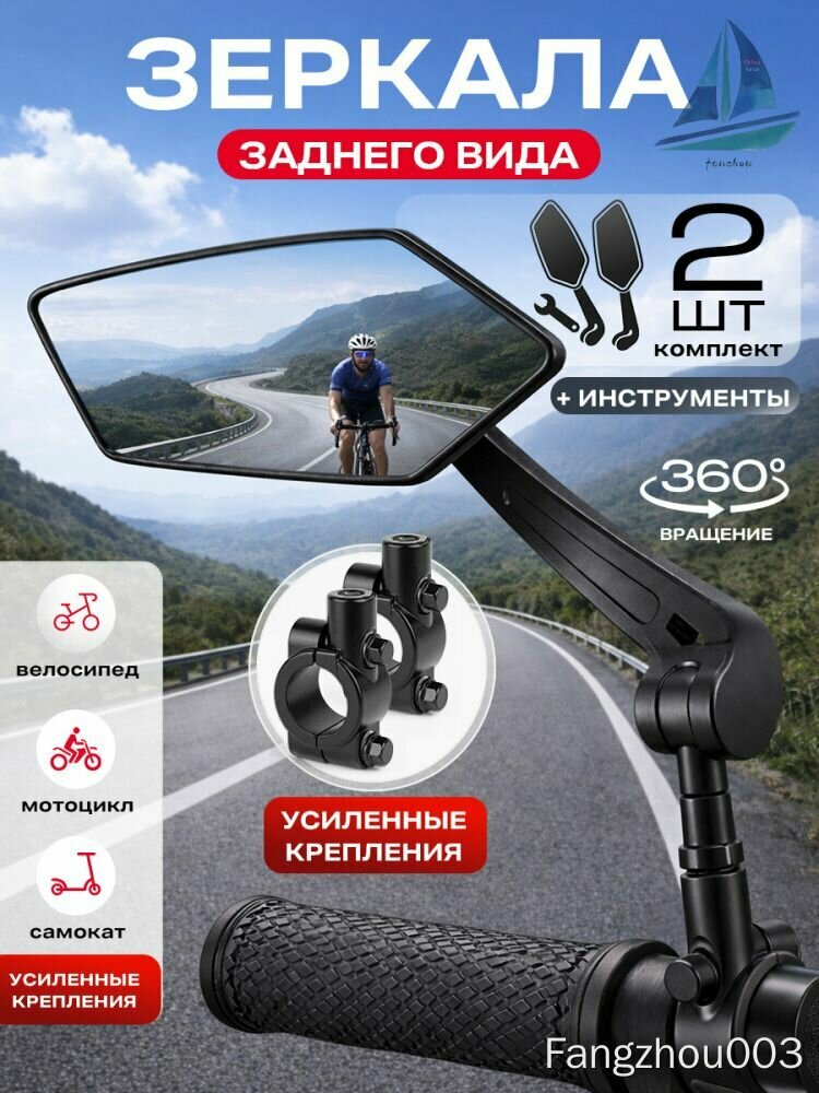 Зеркала заднего вида 2 шт, велосипедные, 360° вращение, усиленные крепления, для велосипеда, мотоцикла, самоката