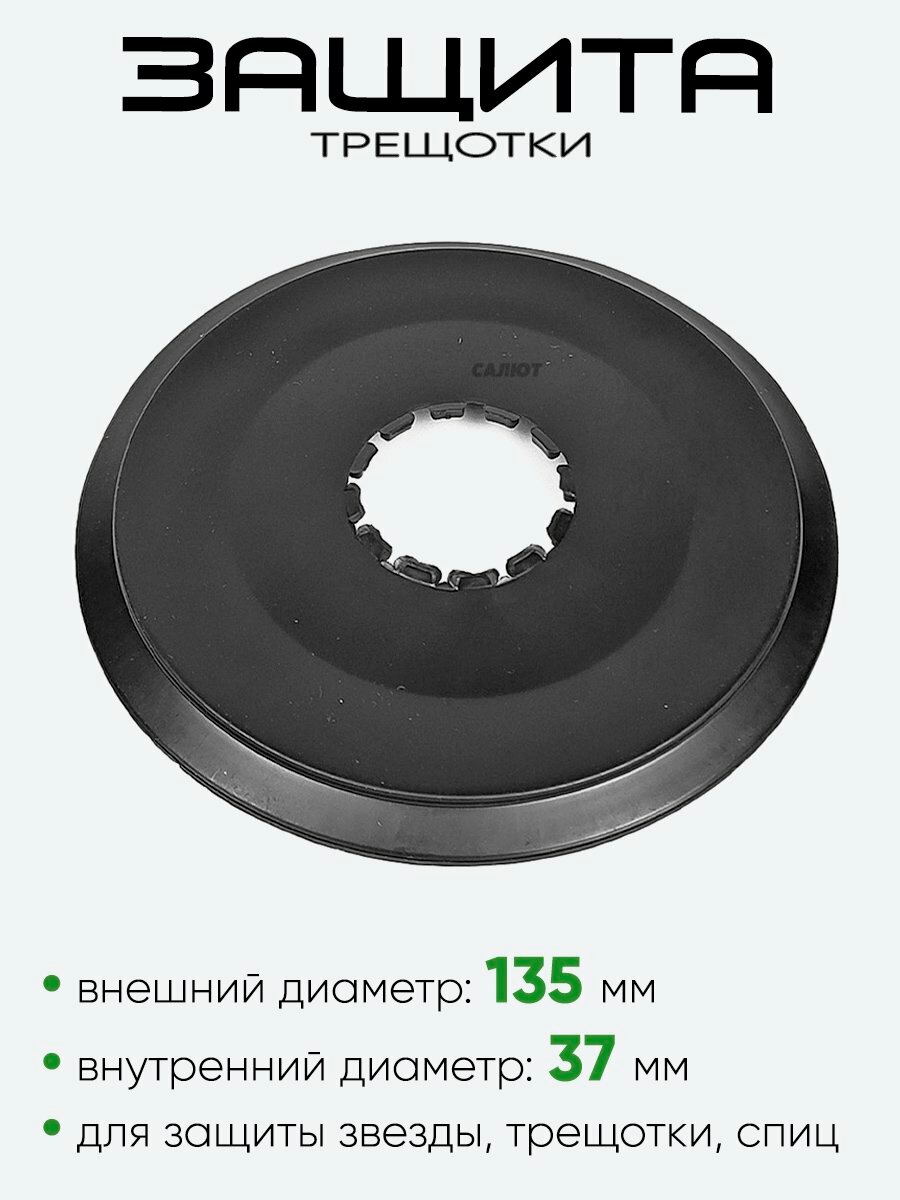 Защита трещотки (690-109)