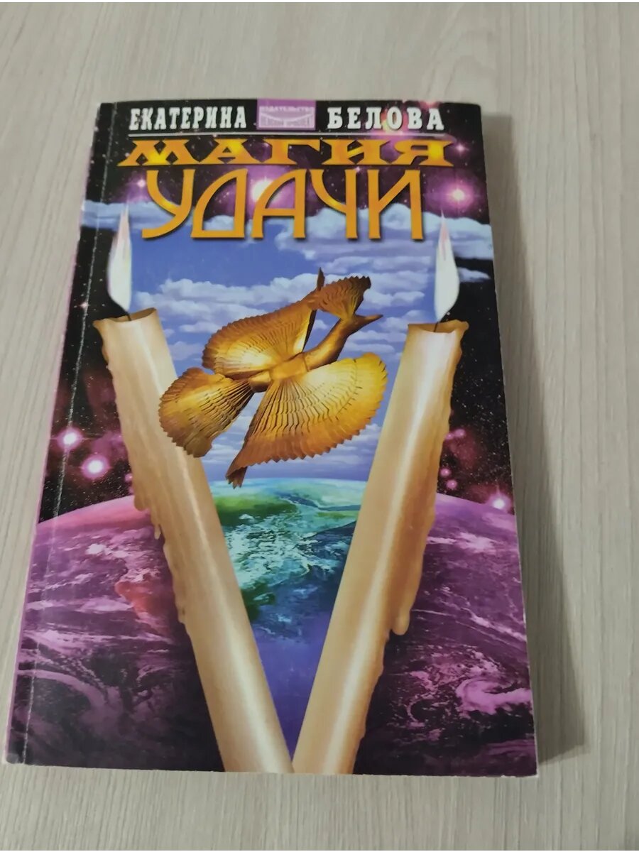 Магия удачи