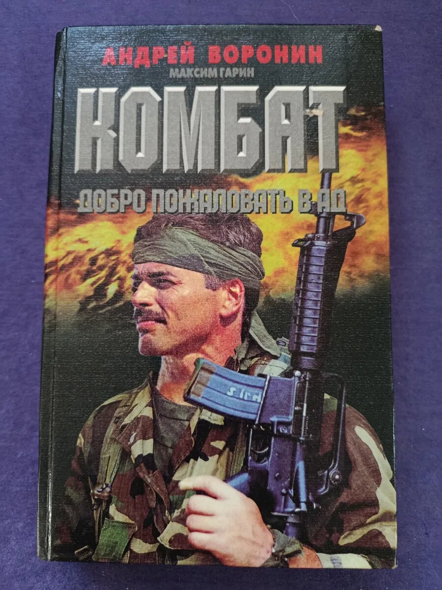 Книга Андрей Воронин — Комбат. Добро пожаловать в ад