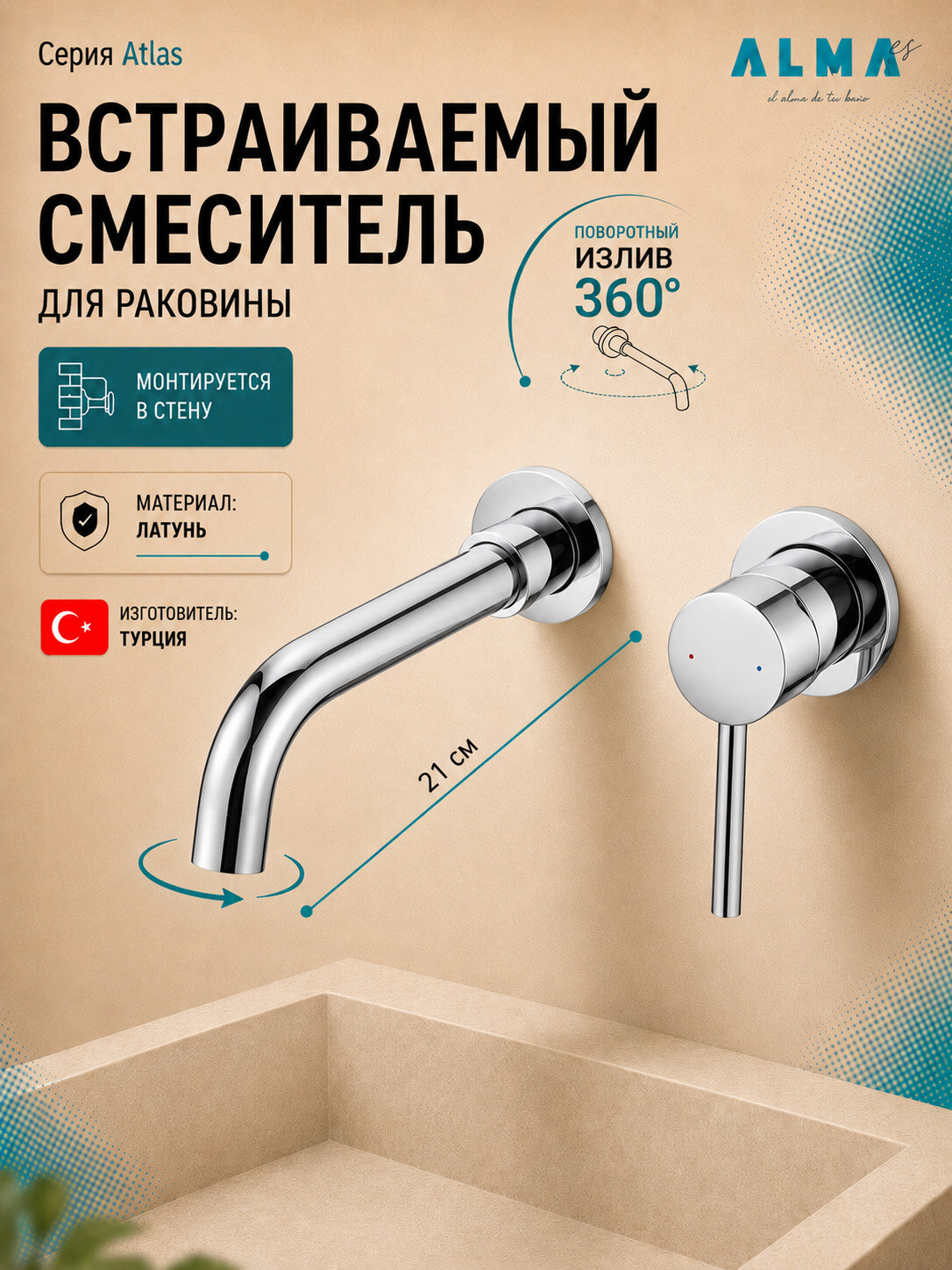 Смеситель для раковины монтируемый в стену, хром глянцевый, латунь, серия Atlas ALMAes арт. TVZ-0814