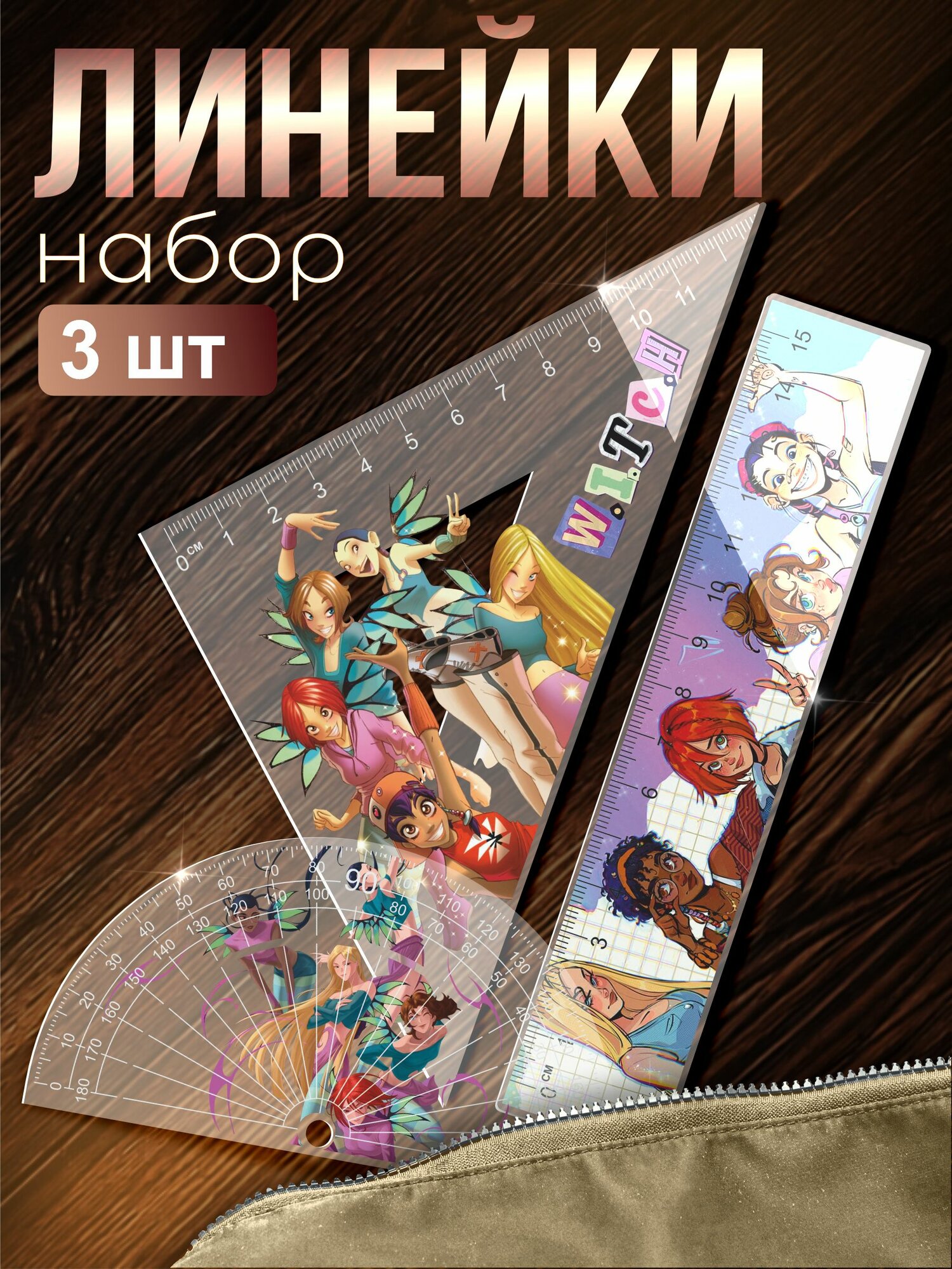 Набор линеек для школы Witch Чародейки