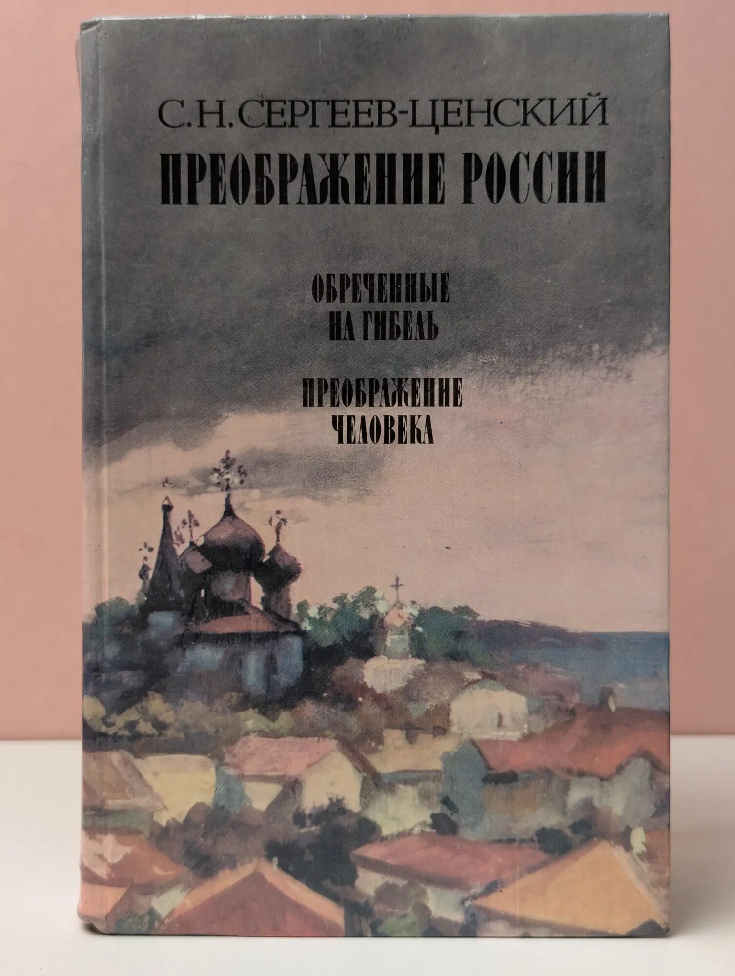 Преображение России Сергеев-Ценский Сергей Николаевич 1988