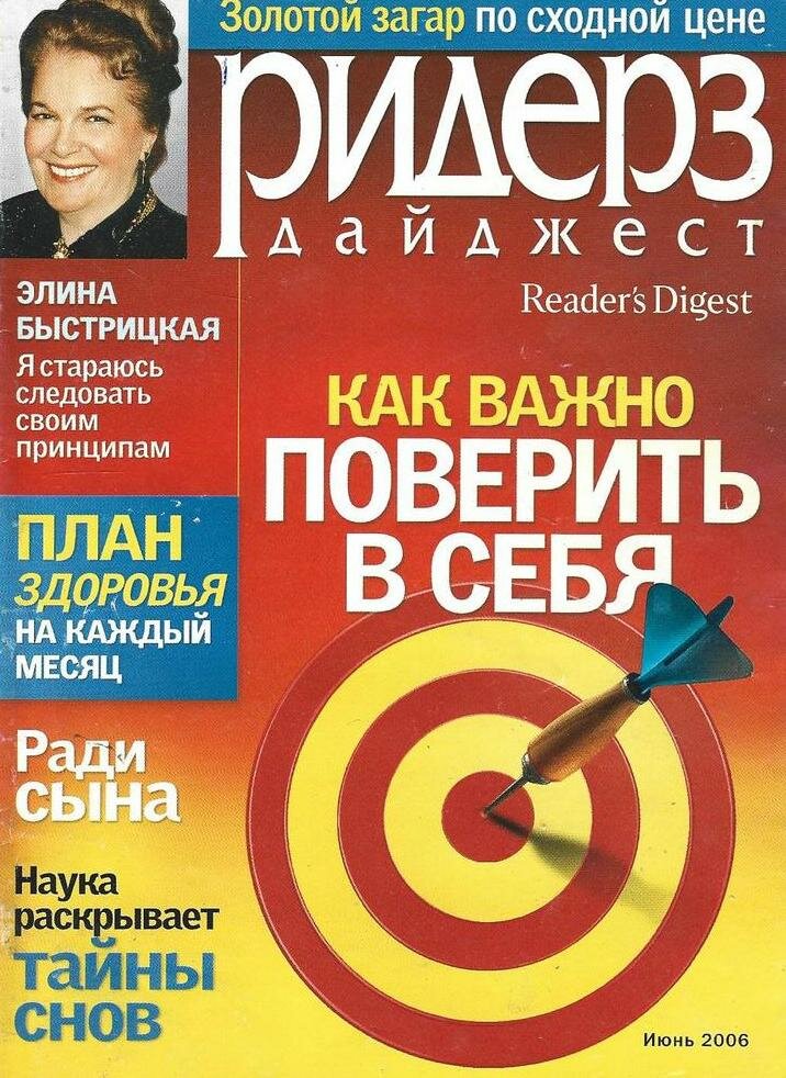 Журнал "Ридерз Дайджест", июнь 2006