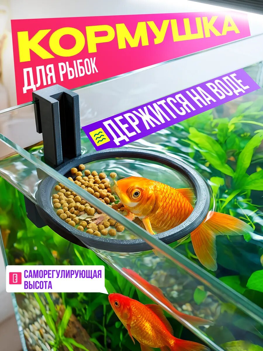 Кормушка для аквариумных рыбок
