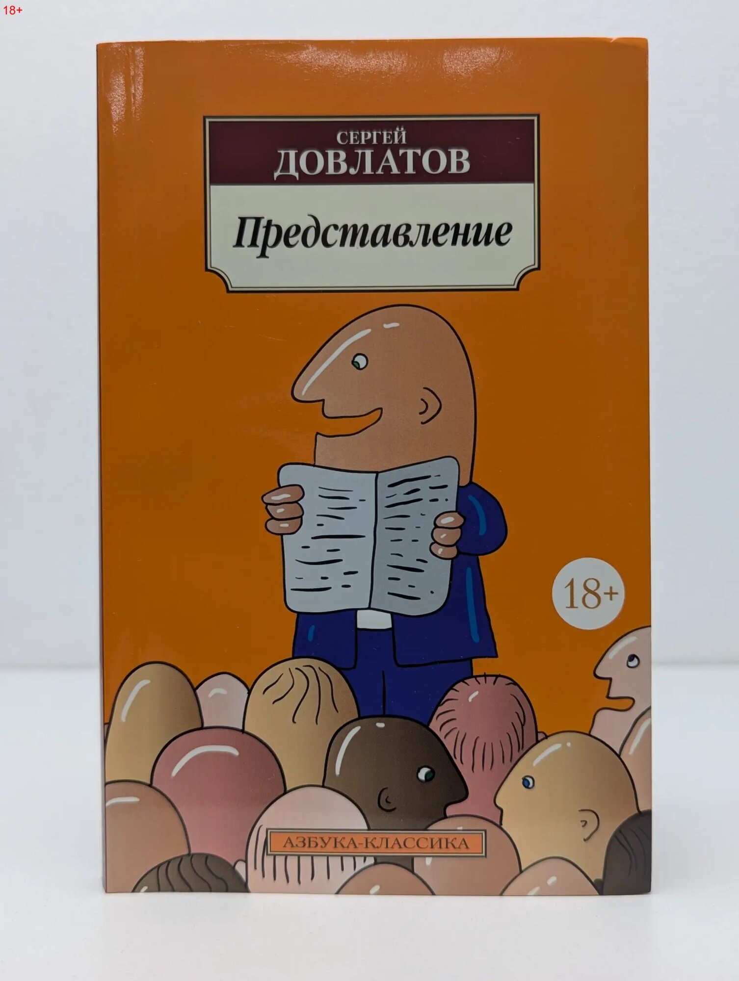 Представление Довлатов Сергей Донатович 2019