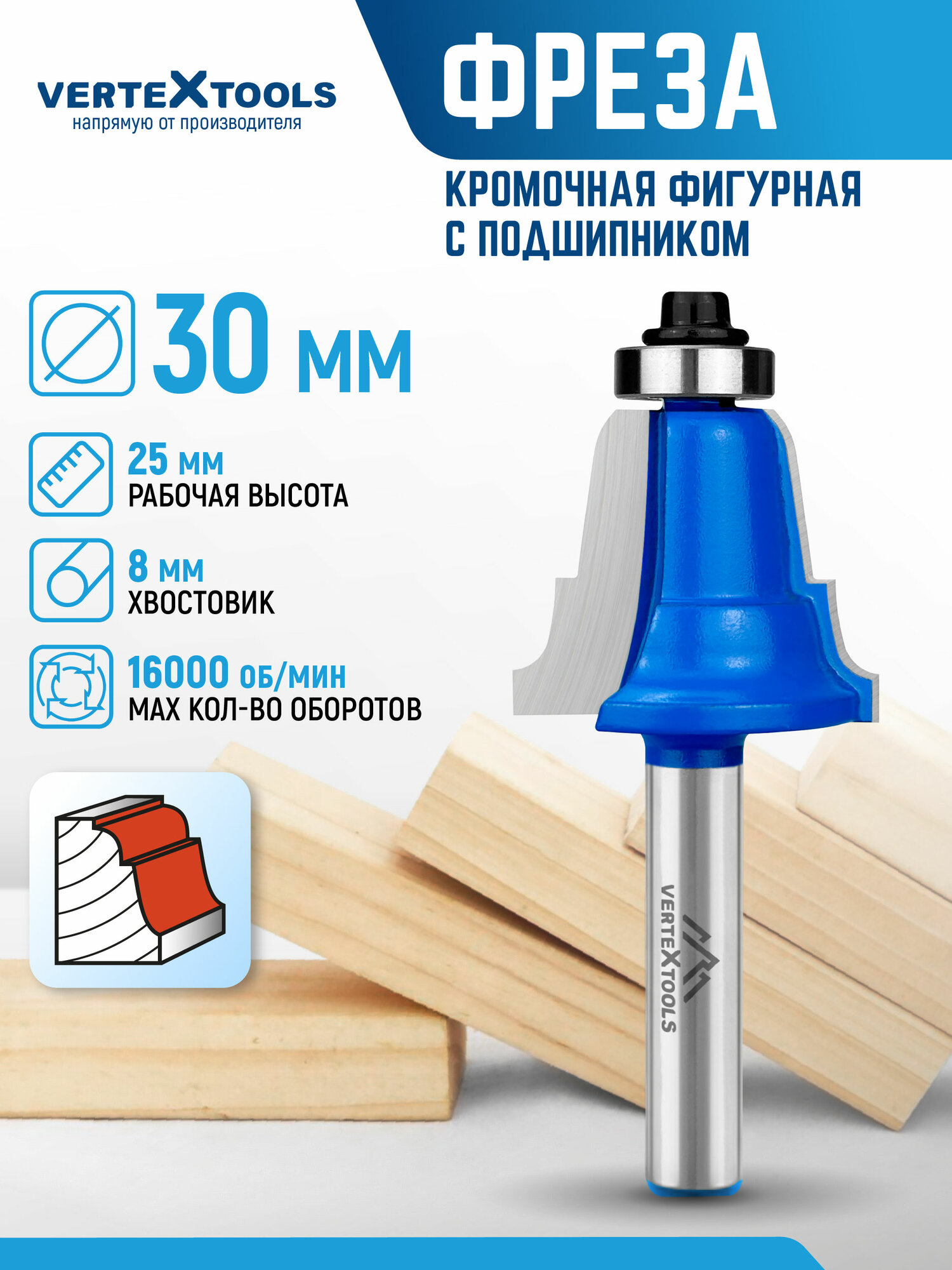 Фреза кромочная фигурная с подшипником VertexTools Ø 30 мм. / 8 мм. хвостовик