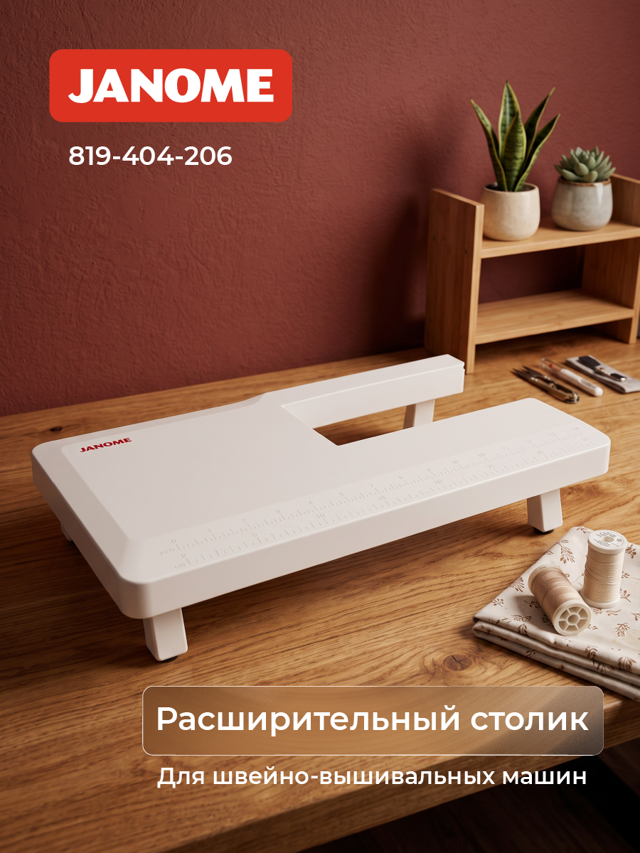 Приставной столик для швейных машин Janome Memory Craft 100E/Janome Memory Craft 1000