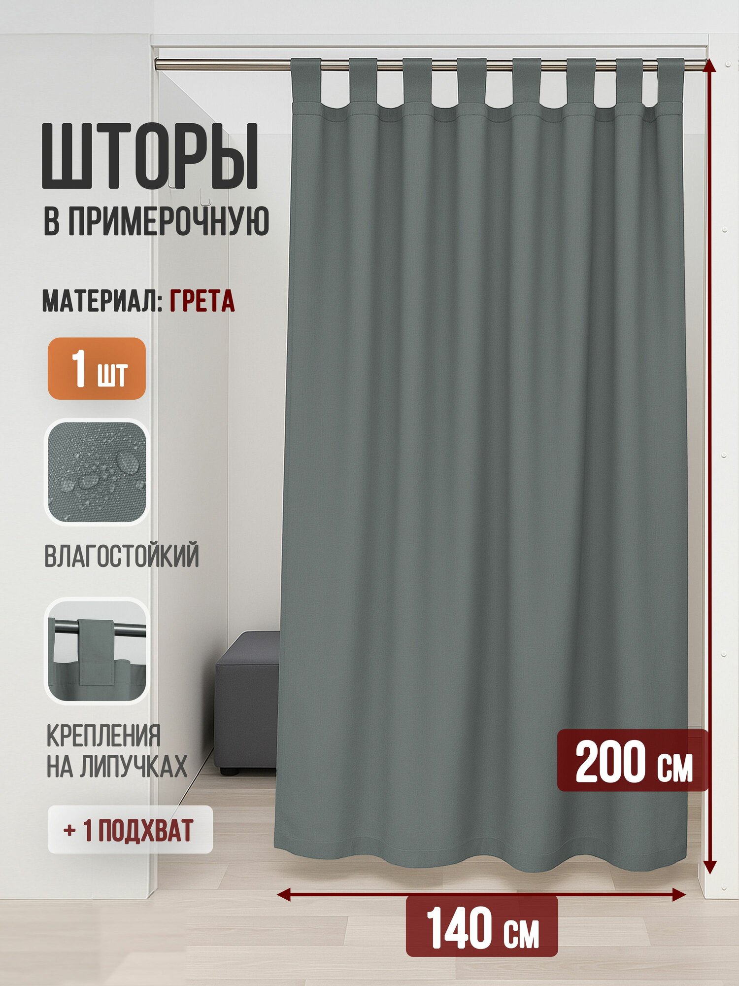 Штора для ПВЗ и примерочной 200х140 см, грета, светло-серая, плотная водоотталкивающая, петли на липучках, с подхватом
