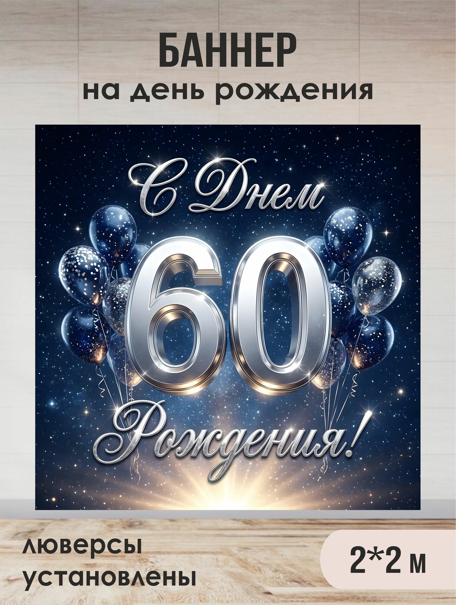 Баннер для фотозоны на юбилей 60 лет