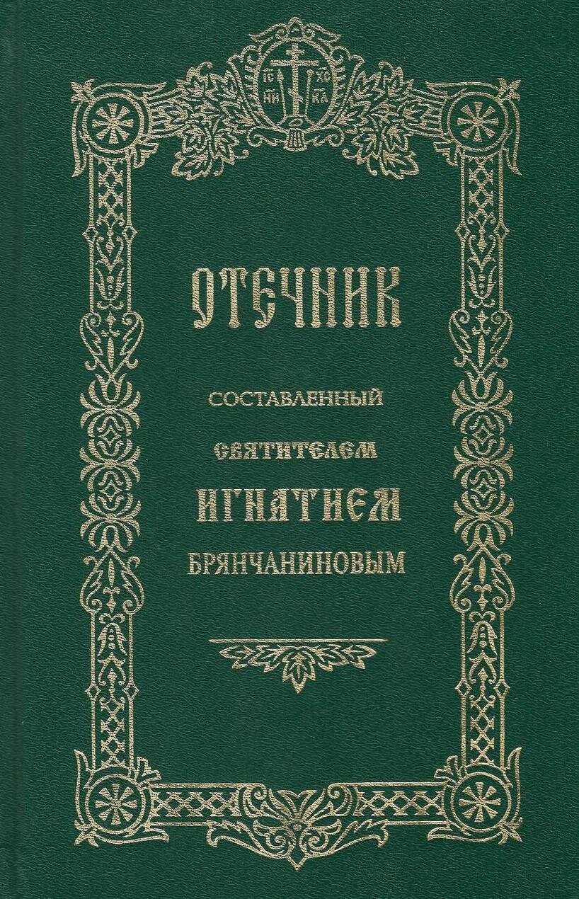 Отечник составленный святителем Игнатием Брянчаниновым