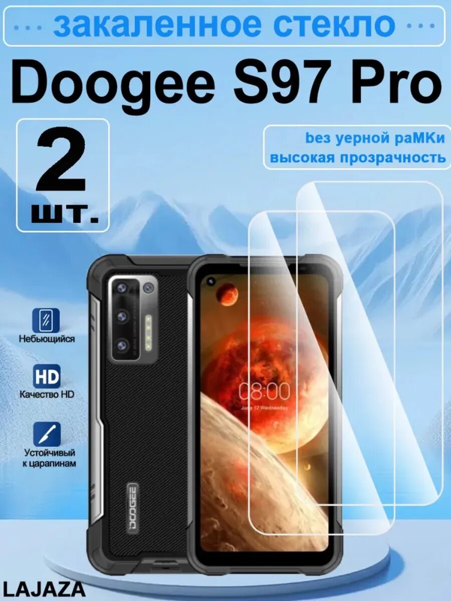 2 шт. Защитное стекло на Doogee S97 Pro, 9H, ударопрочное, без пузырей, лёгкая установка