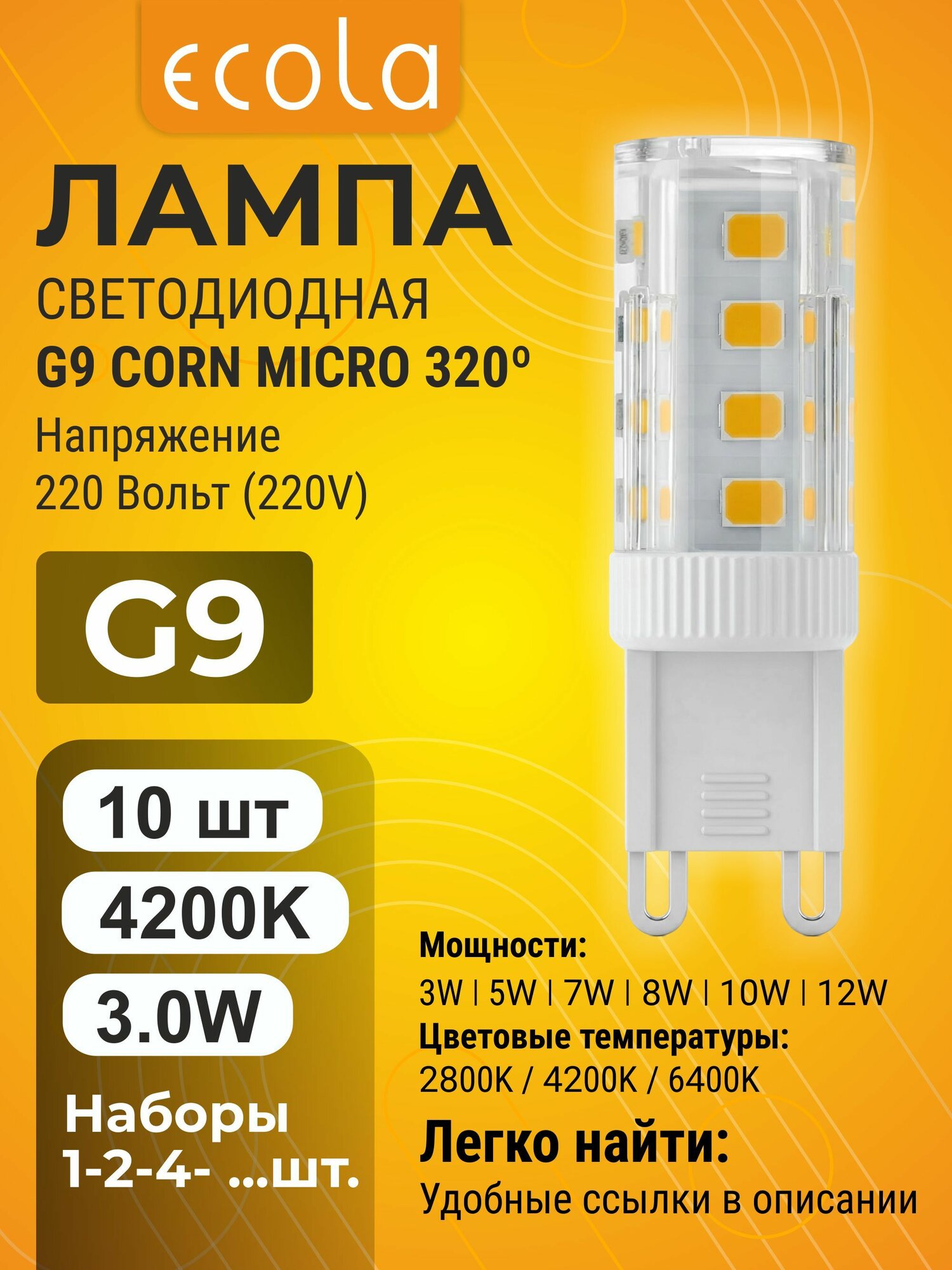 10 шт. Ecola G9 3,0W 220V 4200K Corn Micro 320 лампа Экола g9_lamp светодиодные лампы g9 3 вт лампы кукуруза micro нейтральный белый 4200k цоколь g9 220 вольт