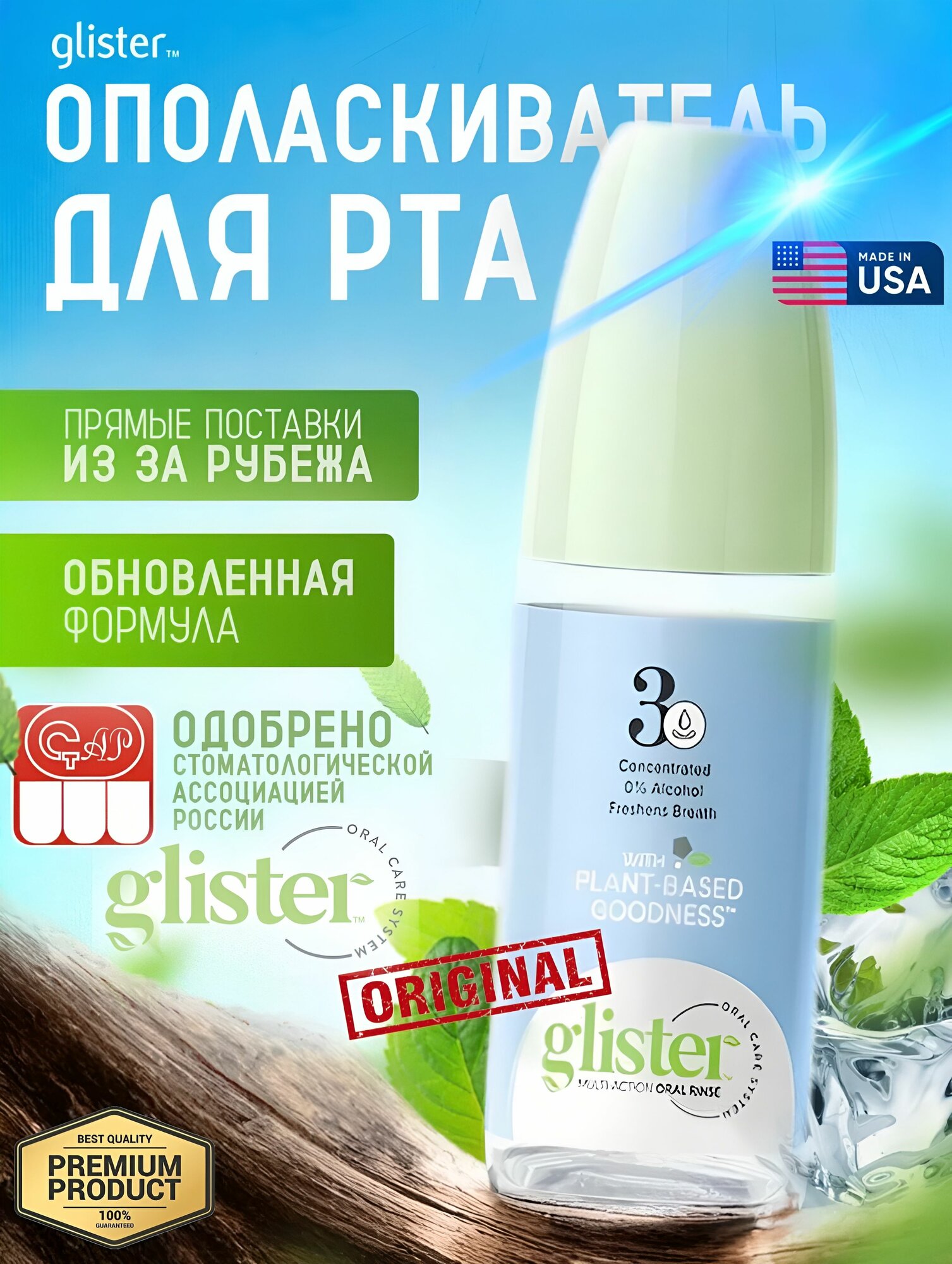 GLISTER Amway Многофункциональный ополаскиватель для полости рта.