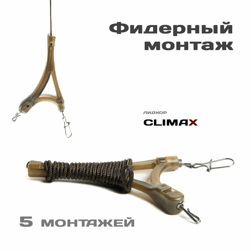 Фидерный монтаж с отводом под кормушку 5шт, лидкор коричневый Climax 65см, без поводков