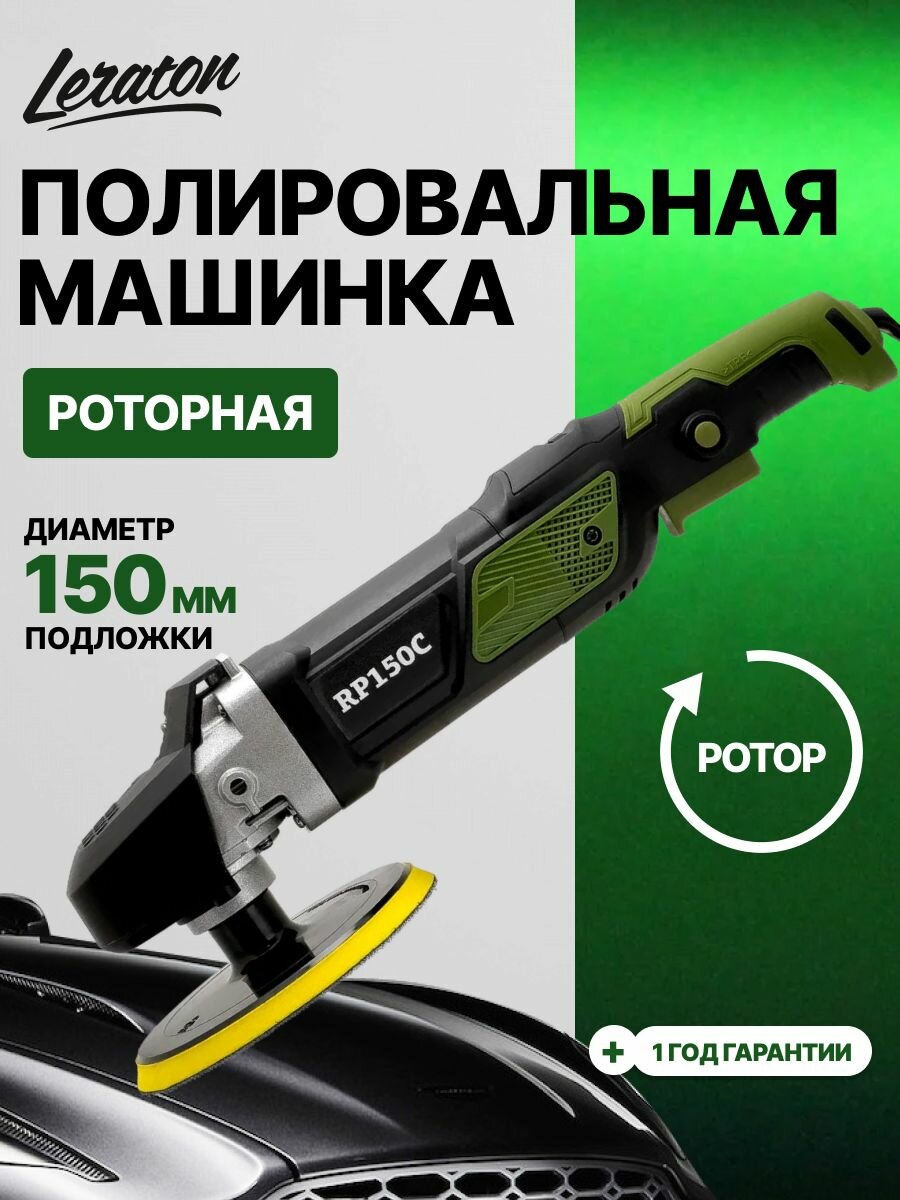 RP150C Полировальная машинка роторная