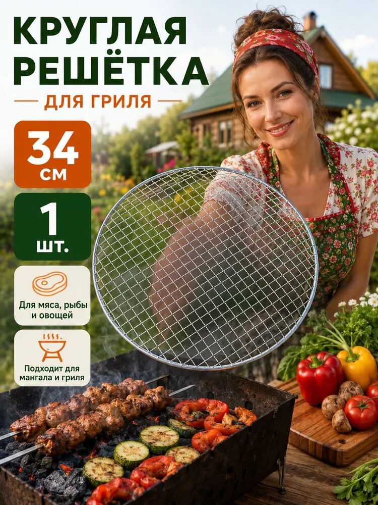 Решетка-гриль Нержавеющая сталь, длина 34 см, ширина 34 см,