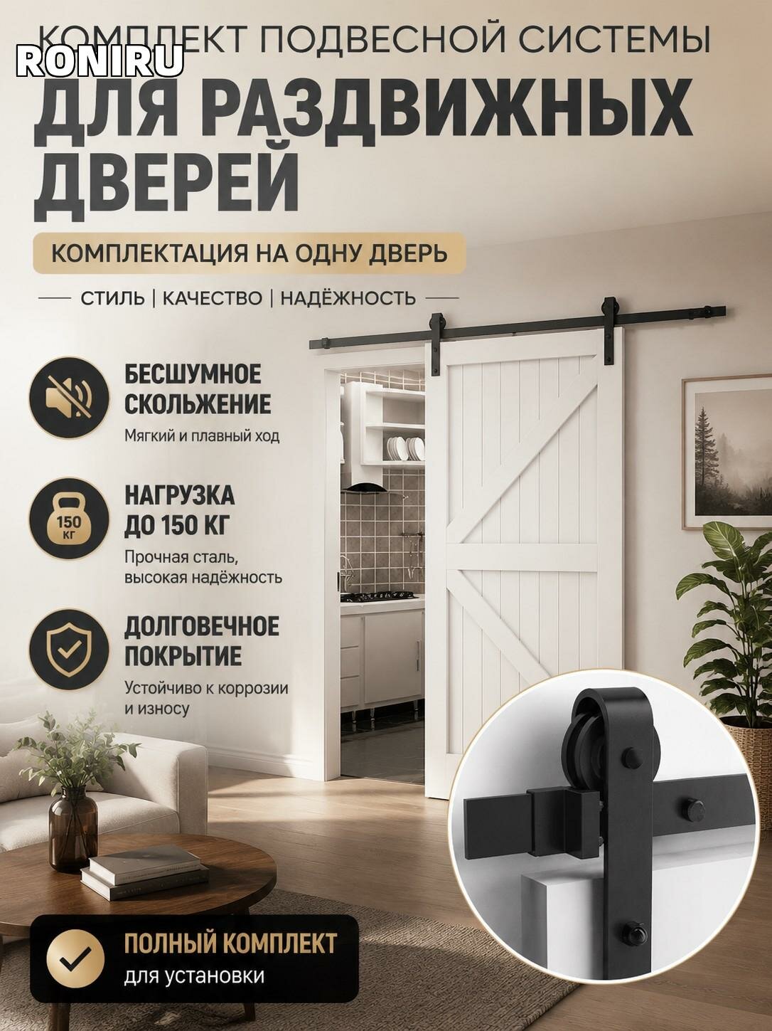 Комплект подвесной системы для раздвижных дверей — комплектация для одной двери, бесшумное скольжение, до 150 кг