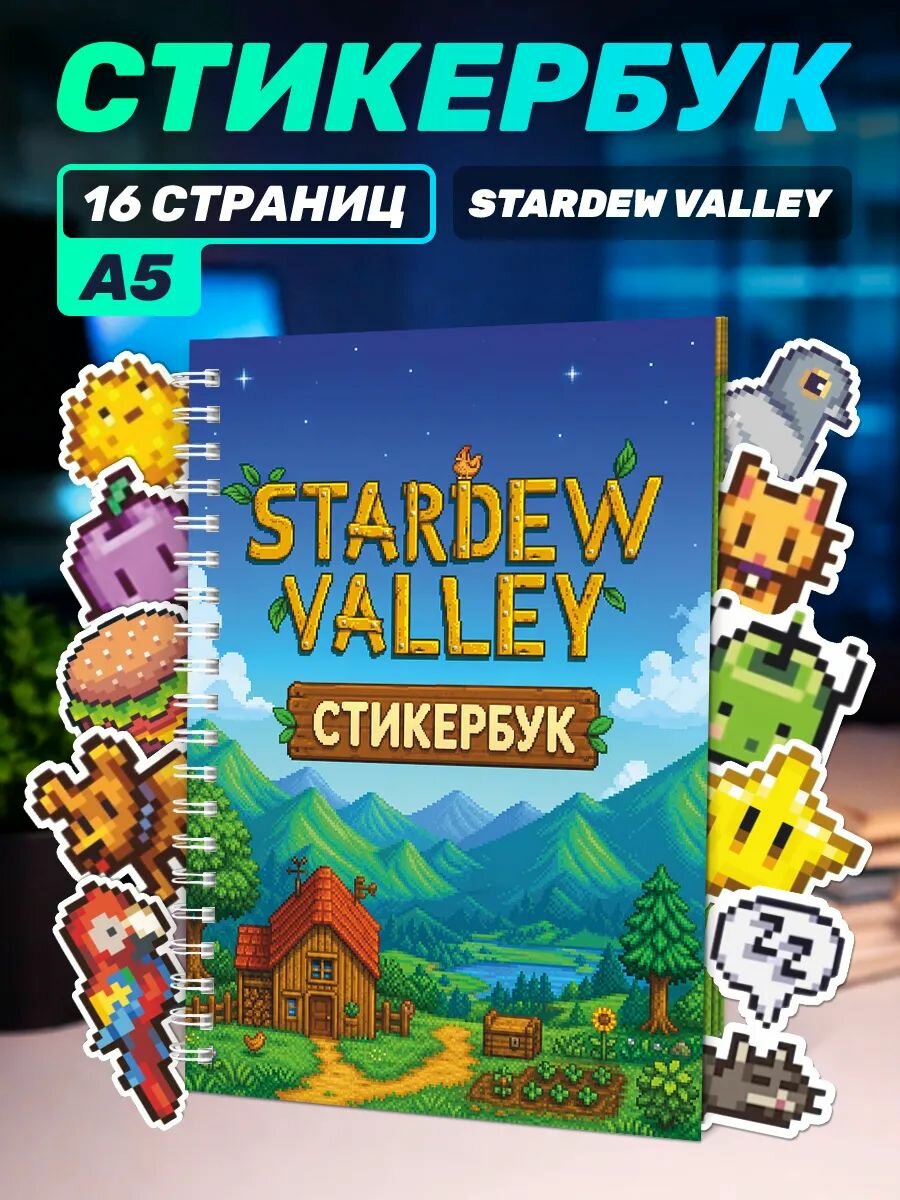 Стикербук блокнот Stardew Valley