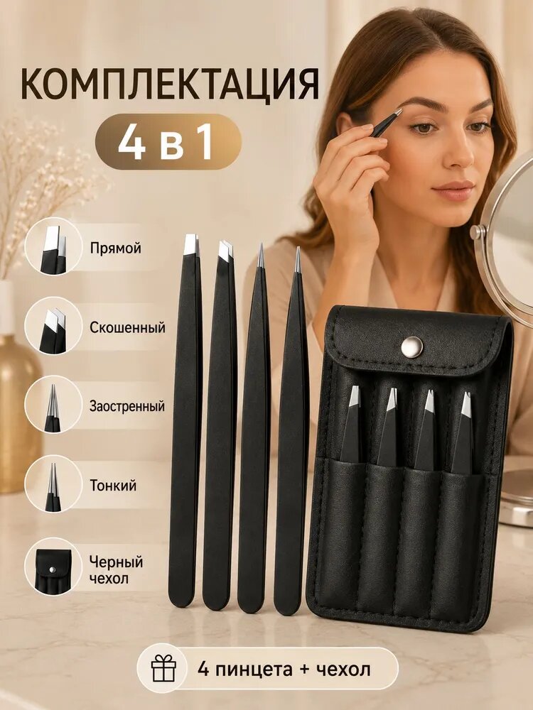 Пинцеты для бровей черные 4 шт, щипчики для бровей профессиональные