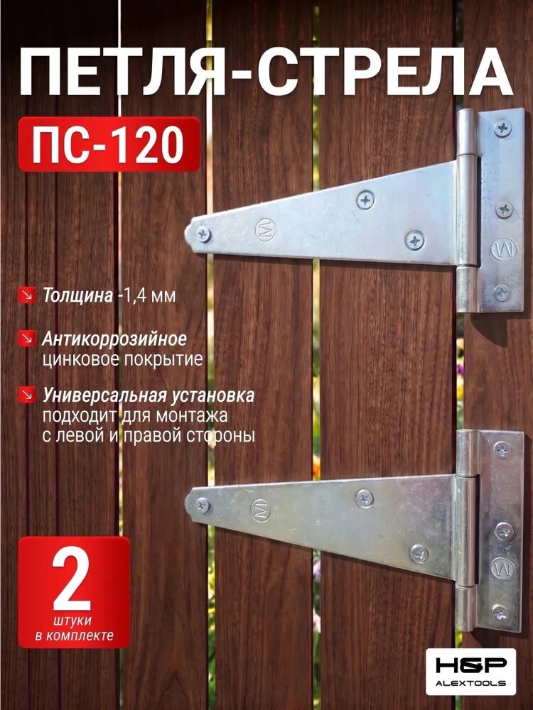 Петли стрелы для калитки, двери, ворот, теплицы ПС-120