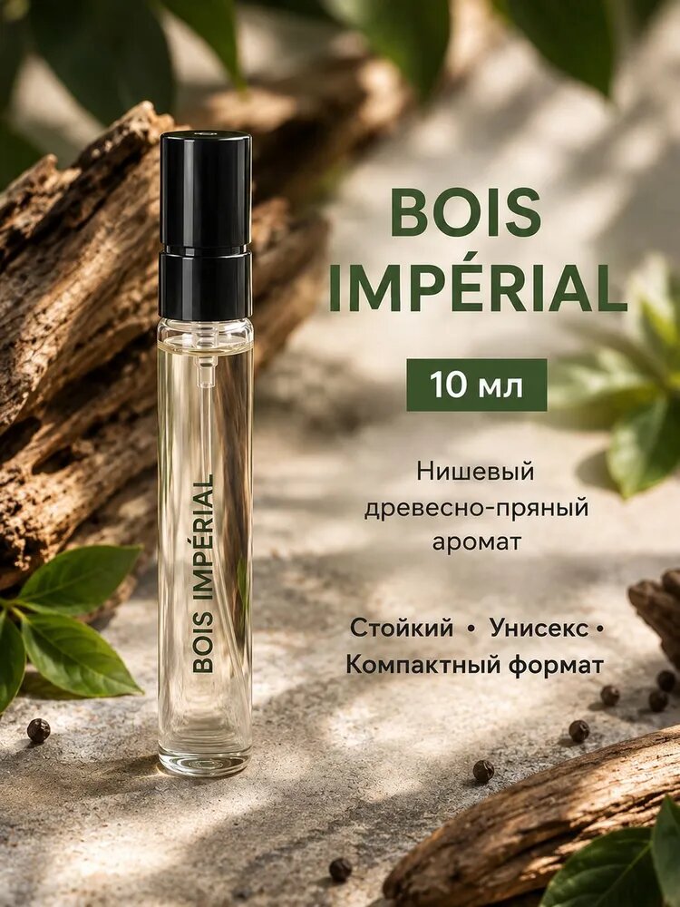 Духи унисекс Bois Imperial 10мл, духи женские Бойс Империал, парфюмерная вода унисекс