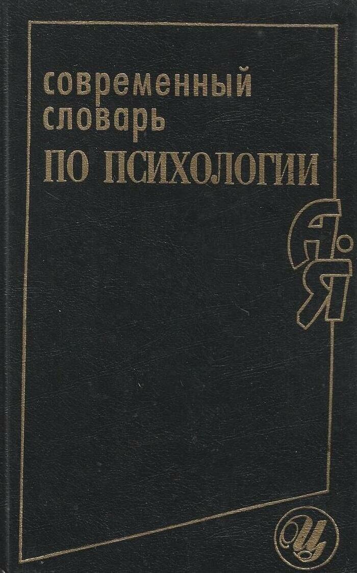 Современный словарь по психологии