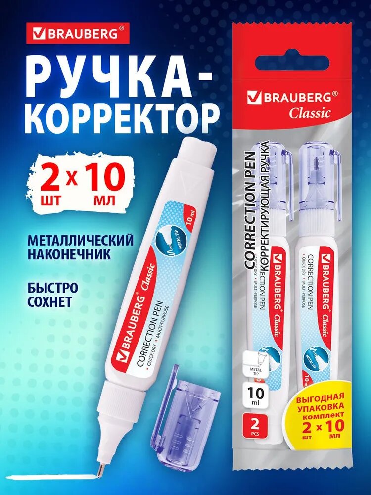Ручка-корректор канцелярский для школы ручка набор 2 штуки, замазка, штрих, жидкость 10 мл, металлический наконечник, Brauberg Classic