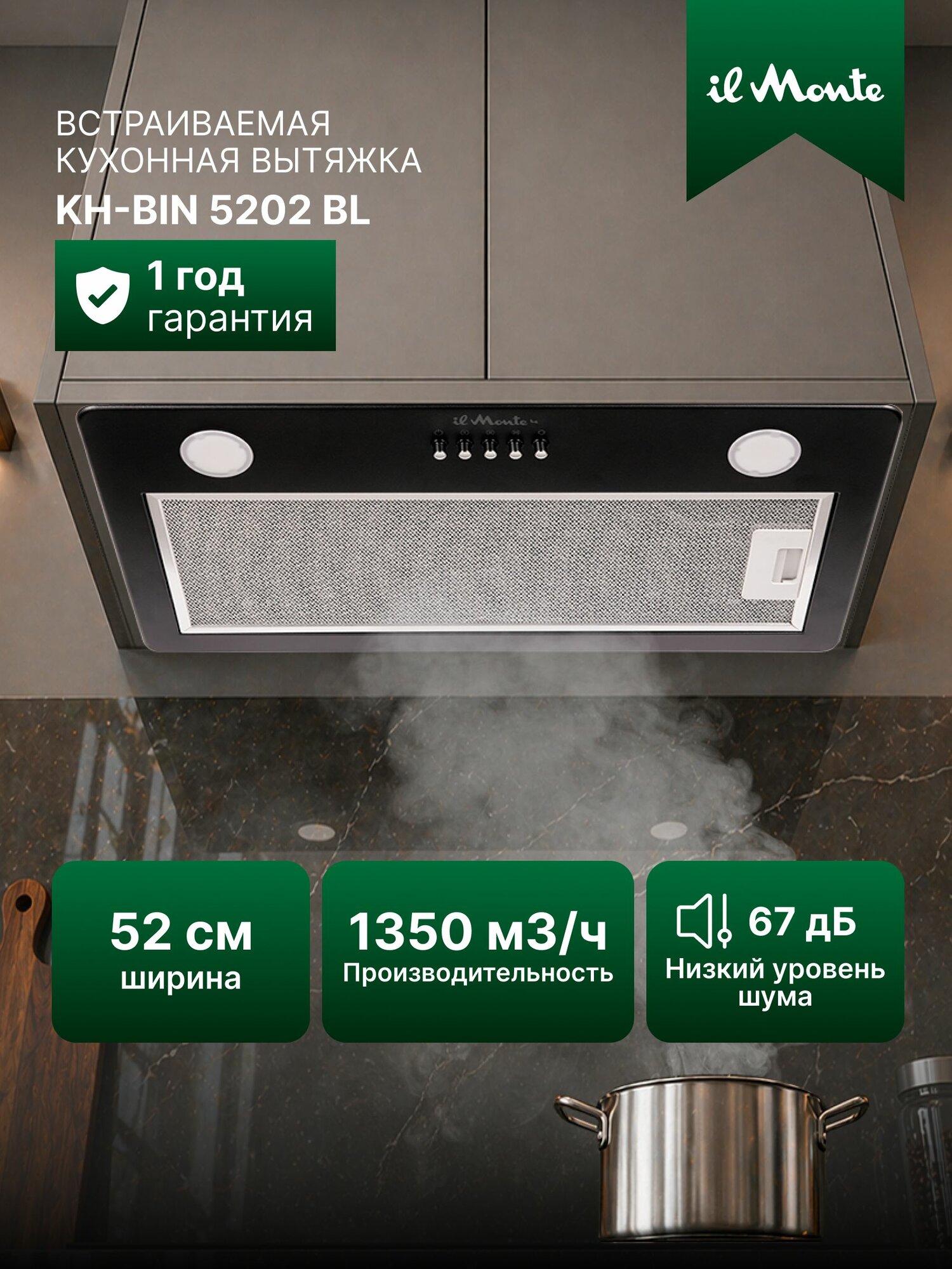 Вытяжка кухонная встраиваемая 52 см,1350 м/ч, 210 Вт, чёрная, кнопочное управление, LED подсветка, для кухни 50 м il Monte KH-BIN 5202 BL,