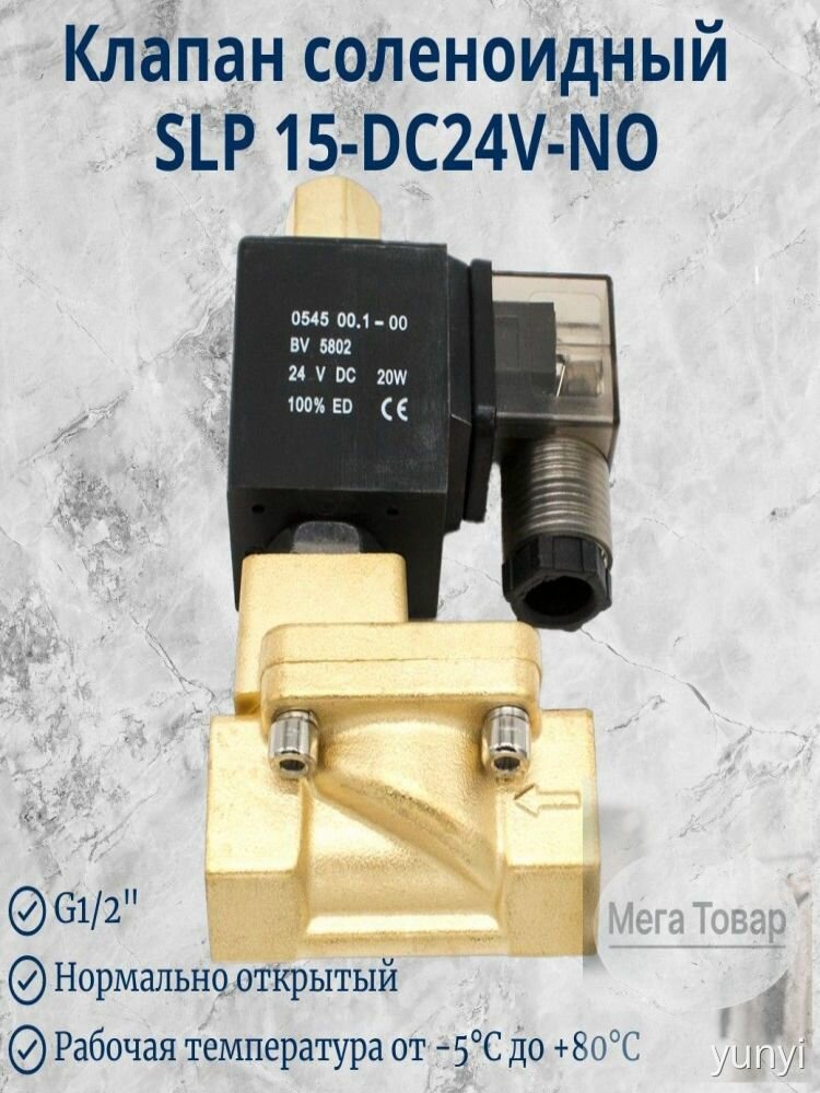 Клапан электромагнитный SLP 15-DC24V-NO нормально открытый G1/2" 24V DC для воды, латунный